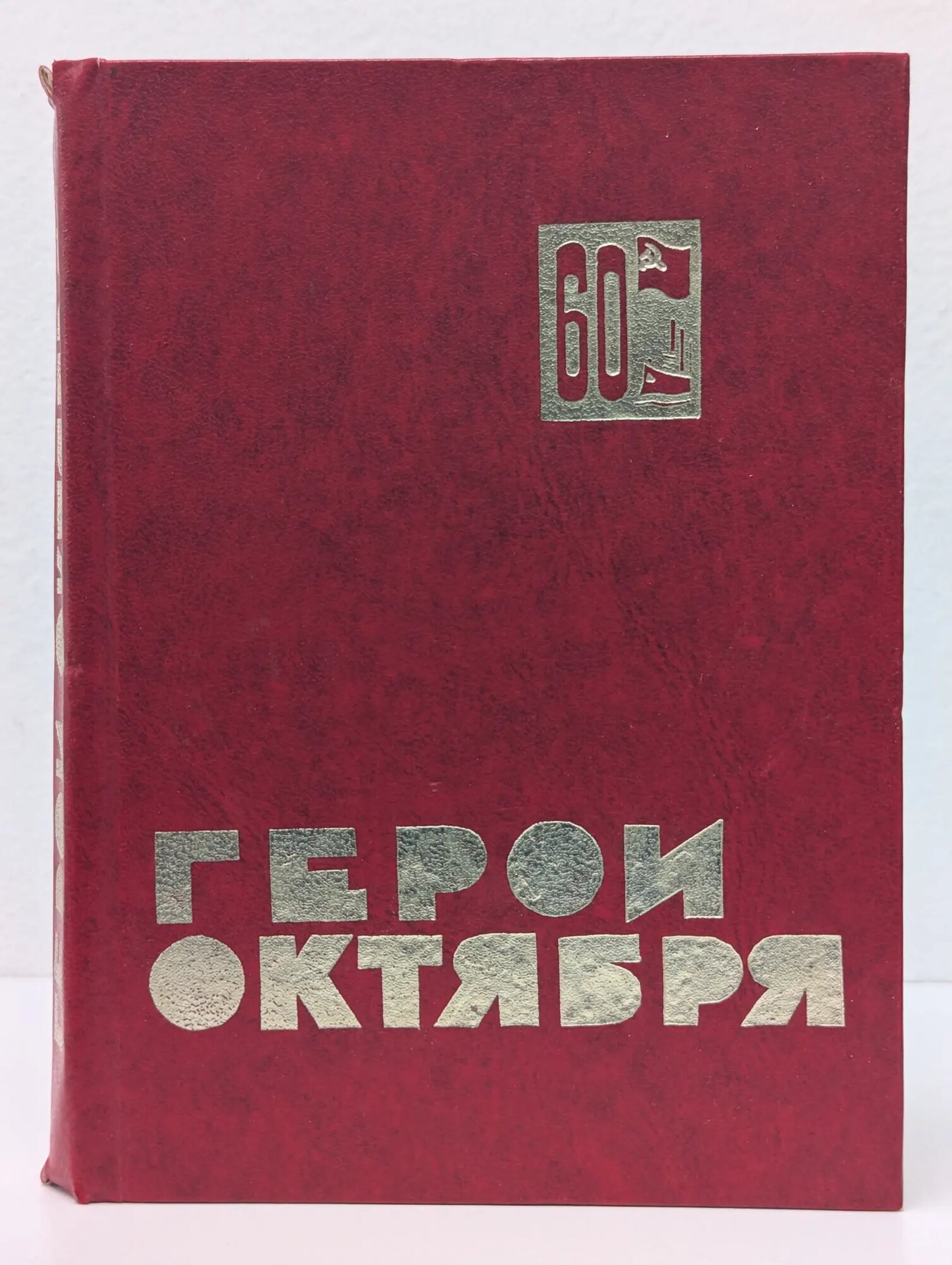 Герои Октября Сборник 1977