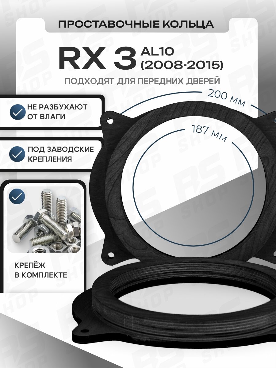 Кольца для динамиков 20 Lexus RX 3 AL10 2008-2015, фанера, 2 штуки для передних дверей