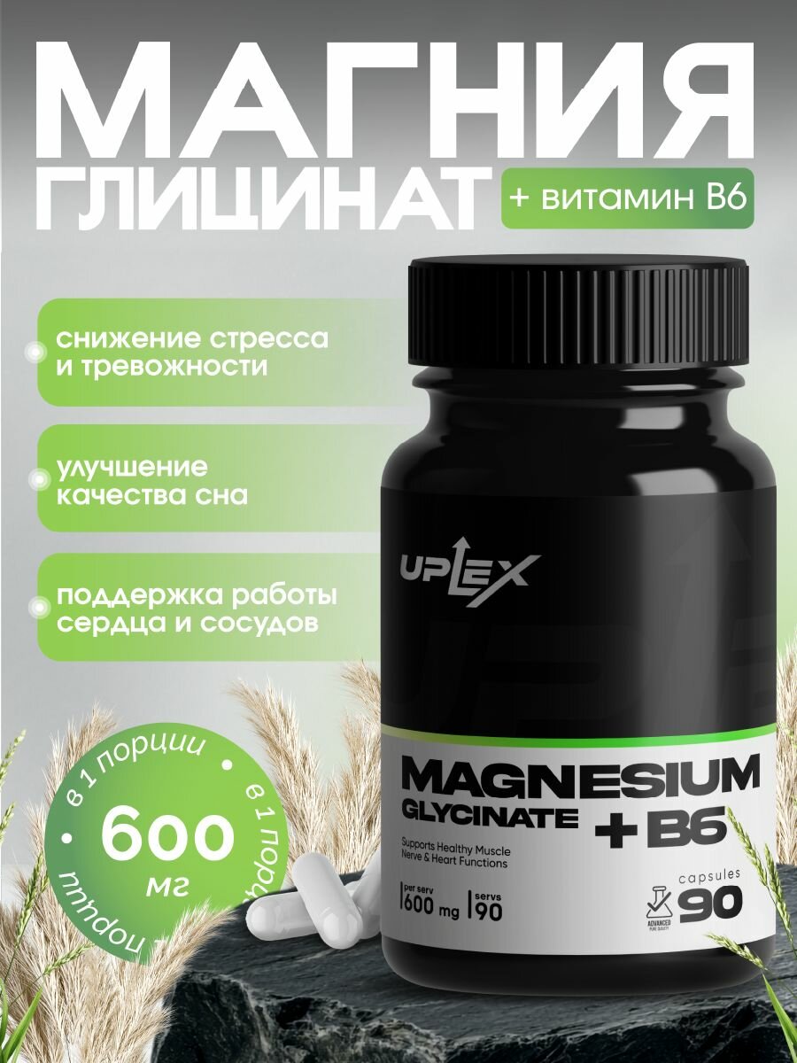 Витамин Магний глицинат+В6 Uplex от стресса и для нормализации сна в капсулах, 90 капсул