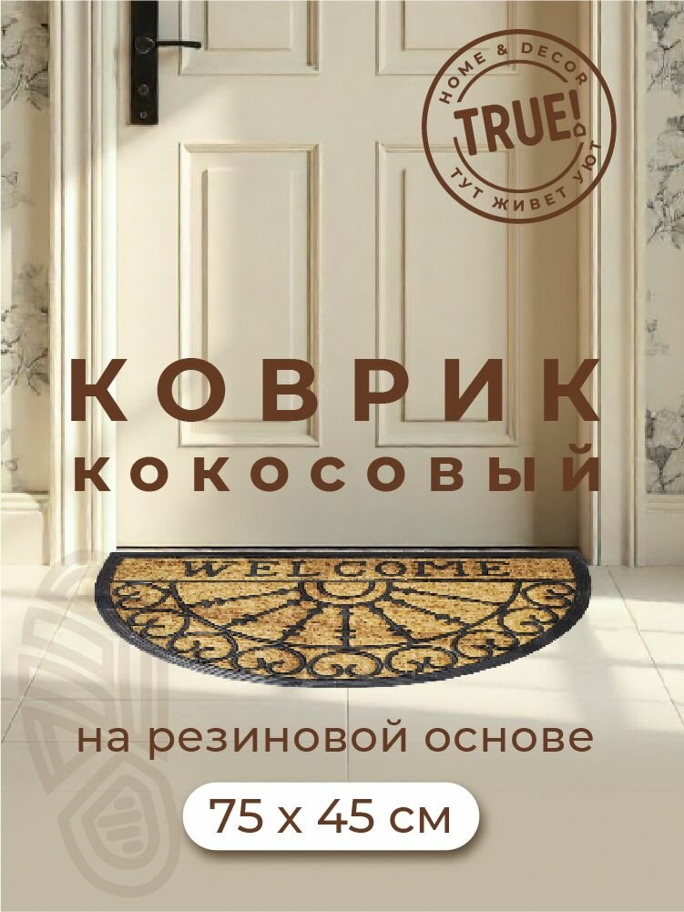 Коврик придверный, кокосовый, на резиновой основе, TRUE WELCOME Bars 45х75 см.