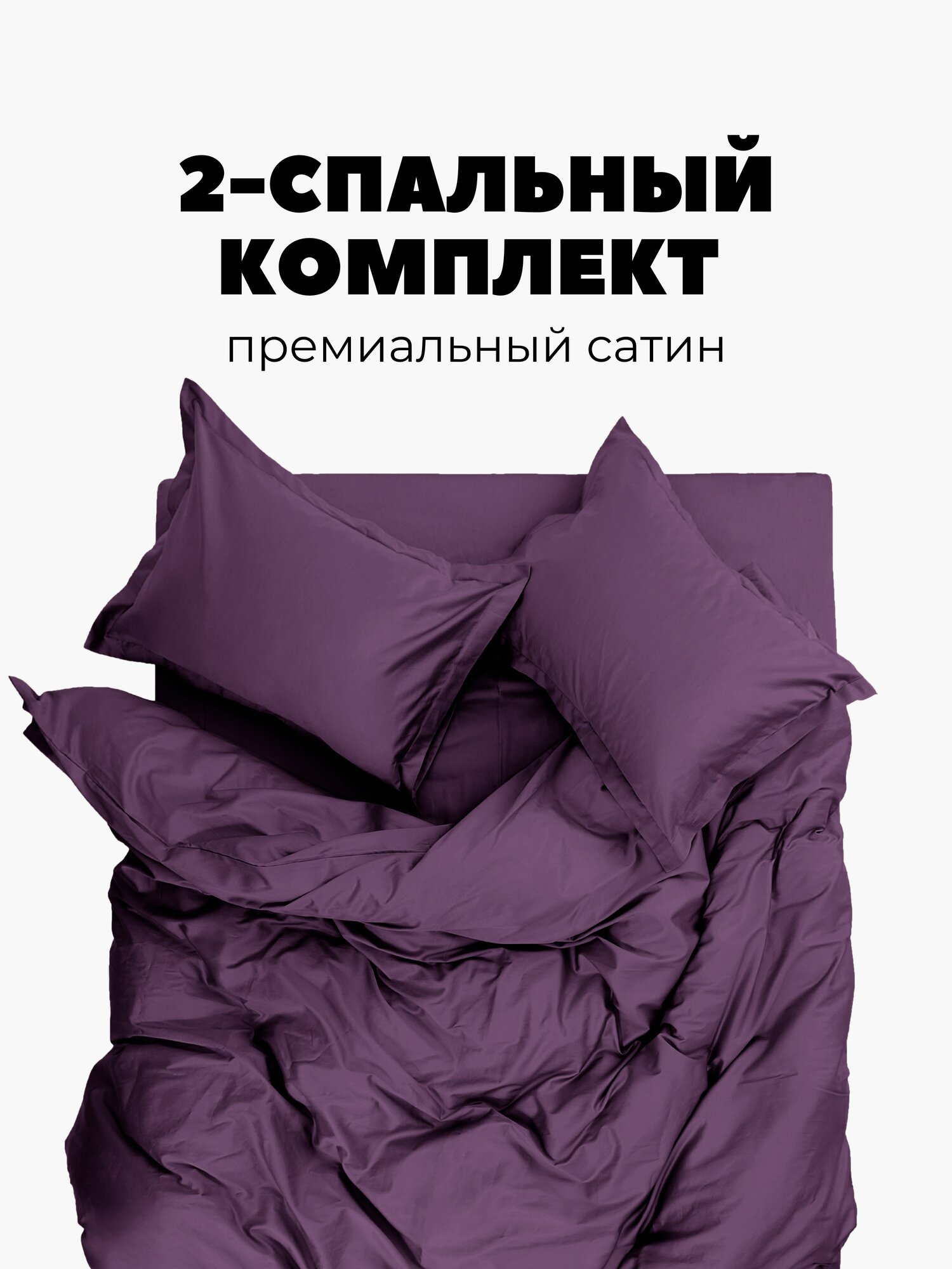 Постельное белье 2-спальное, Сатин, мако-сатин