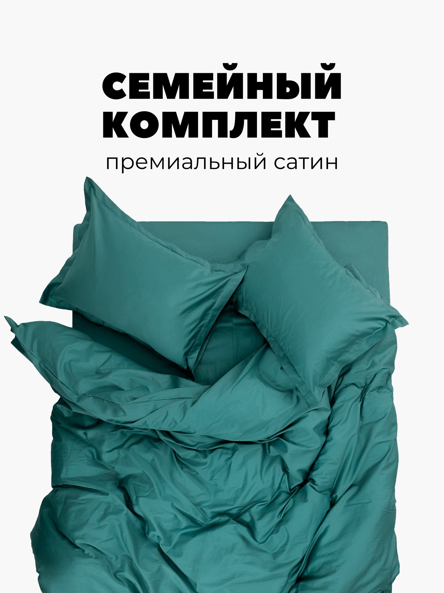 Постельное белье семейный комплект, Сатин, мако-сатин