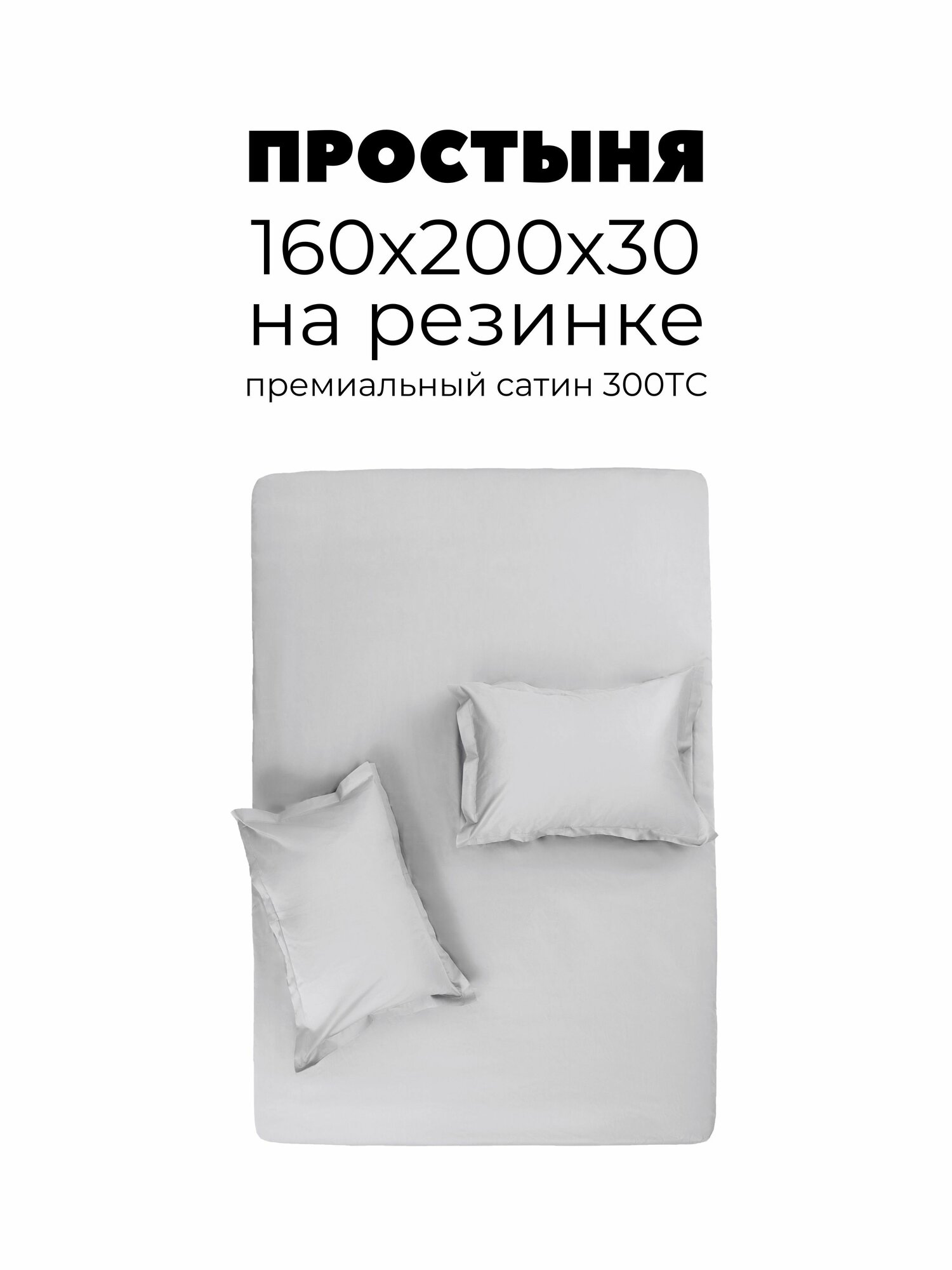 Простыня на резинке 160х200х30, Сатин