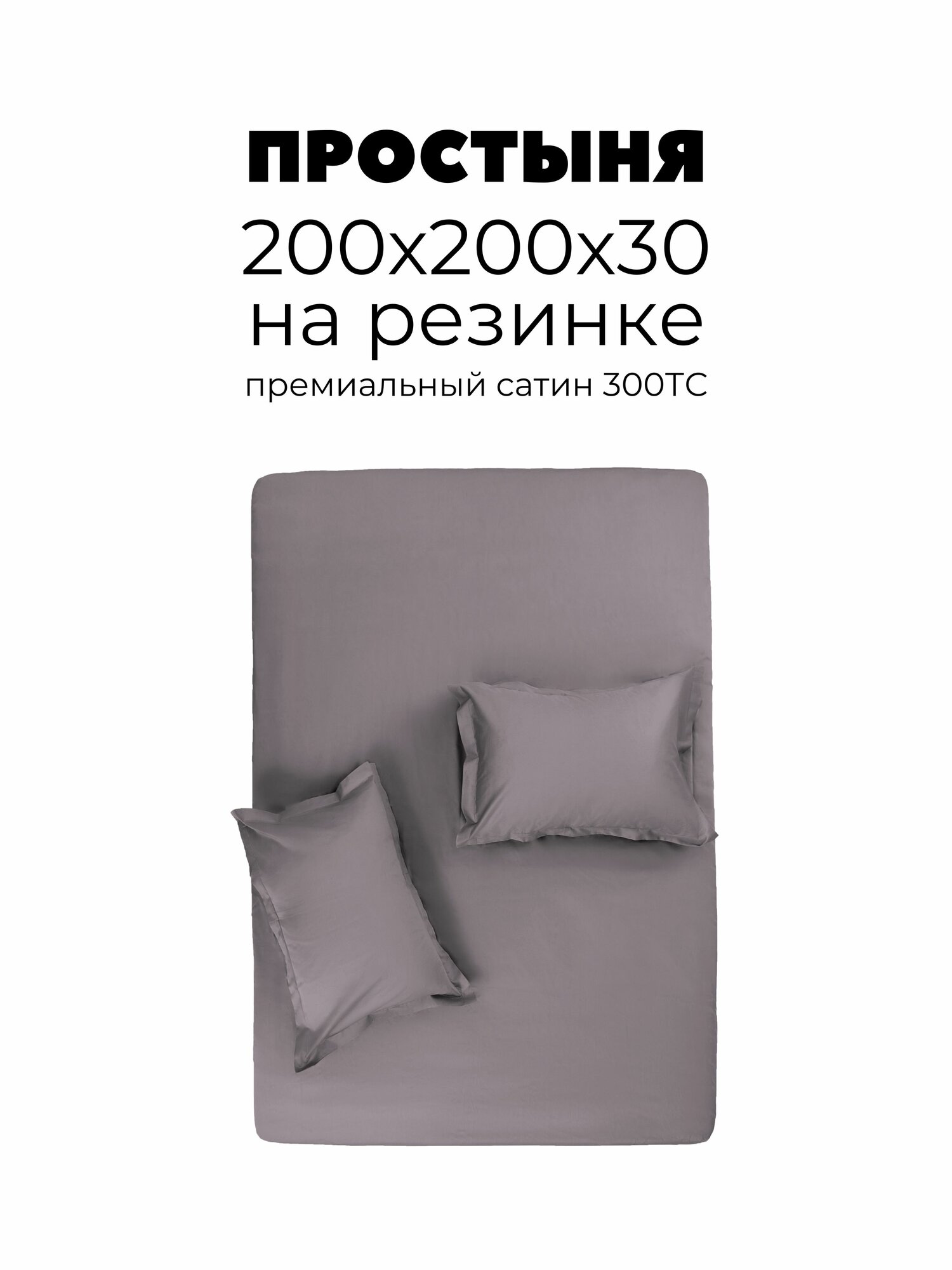 Простыня на резинке 200х200х30, Сатин
