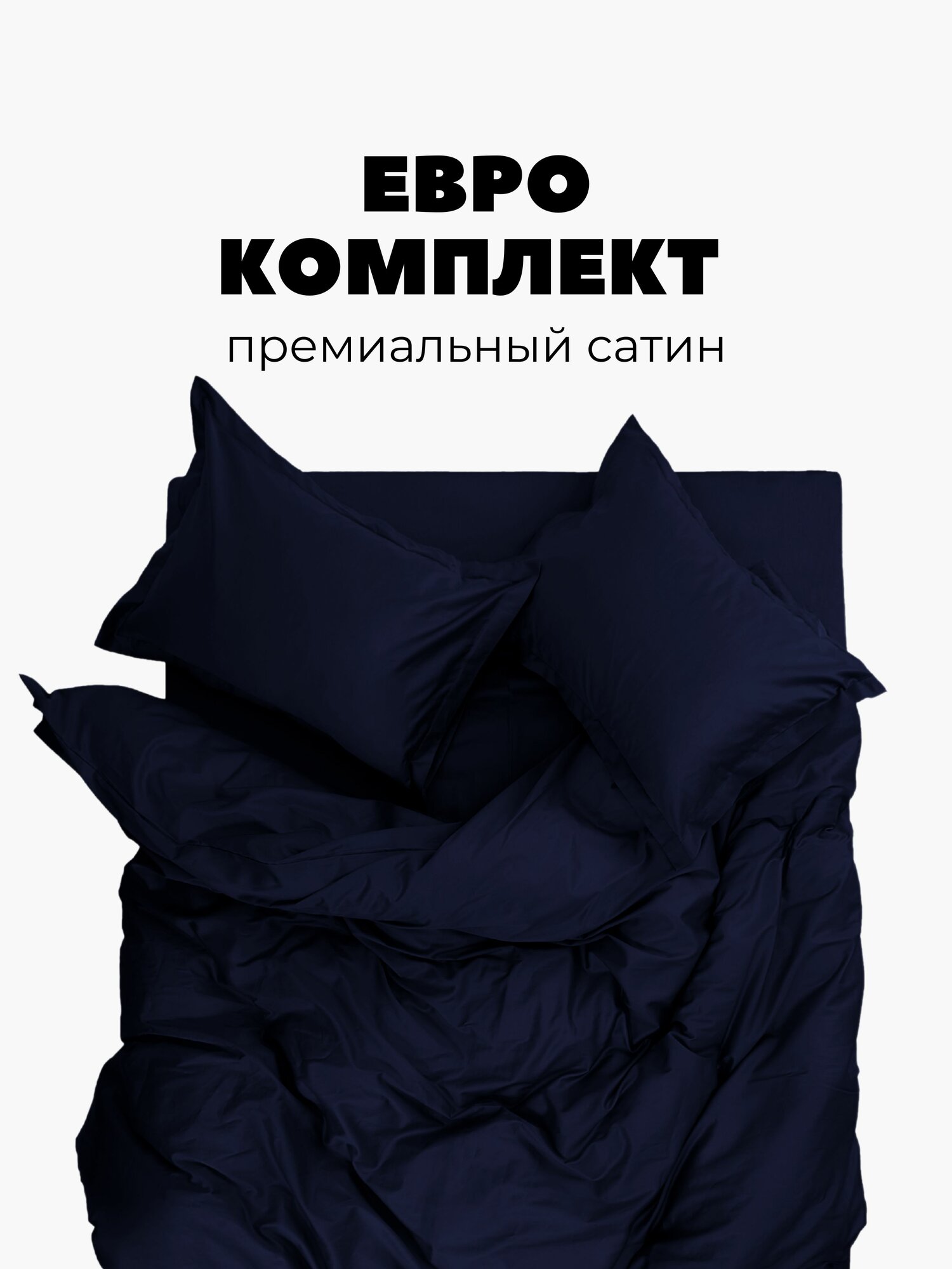 Постельное белье евро, Сатин, мако-сатин