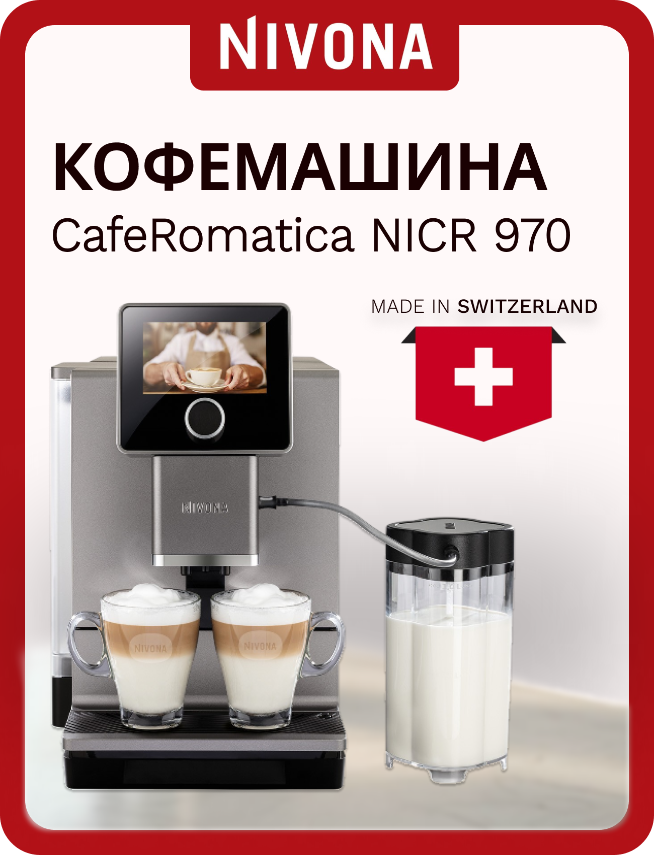 Автоматическая кофемашина Nivona CafеRomatica NICR970, черная