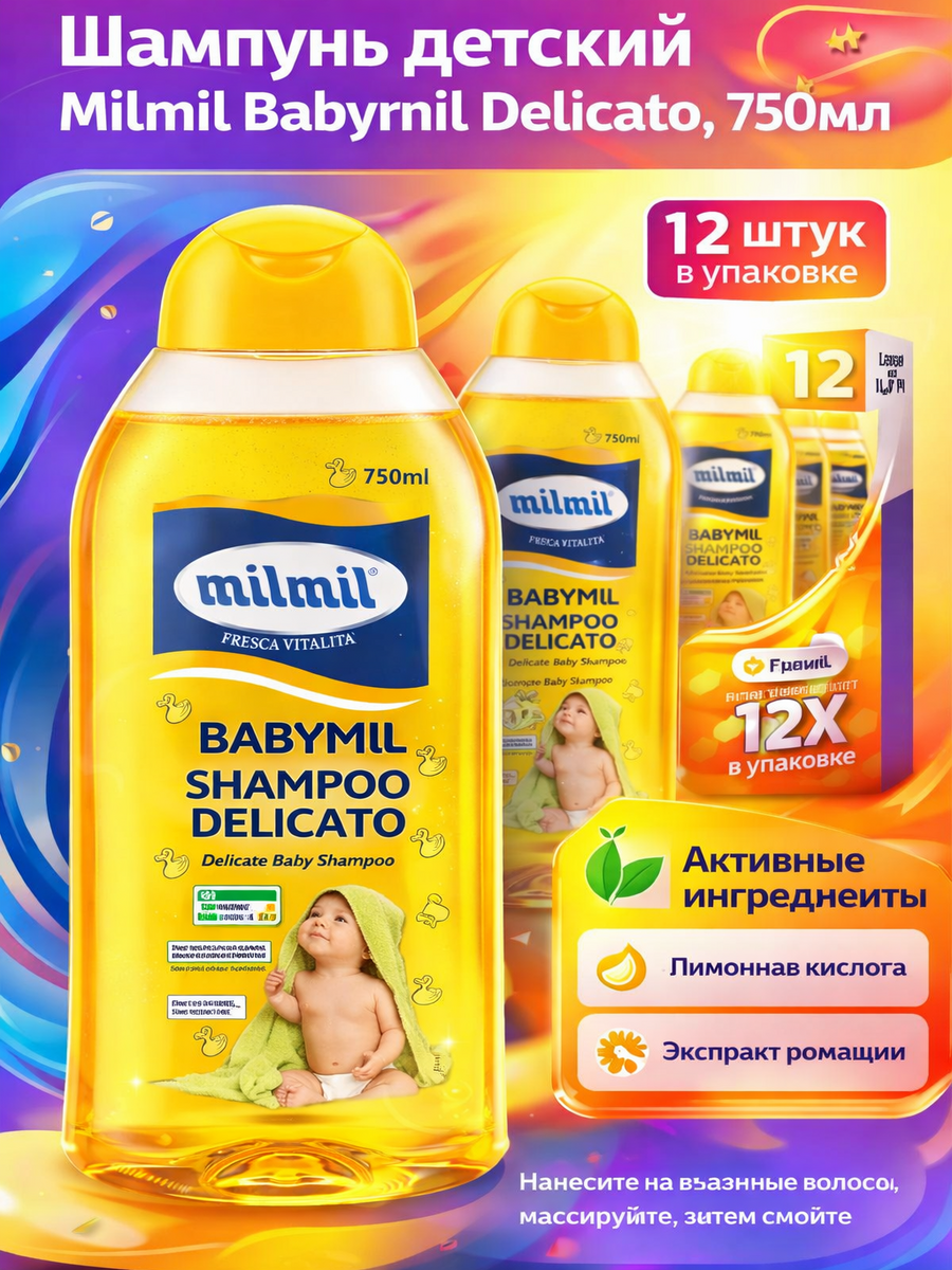 Шампунь детский Milmil Babymil Delicato, 750мл x 12 упаковки