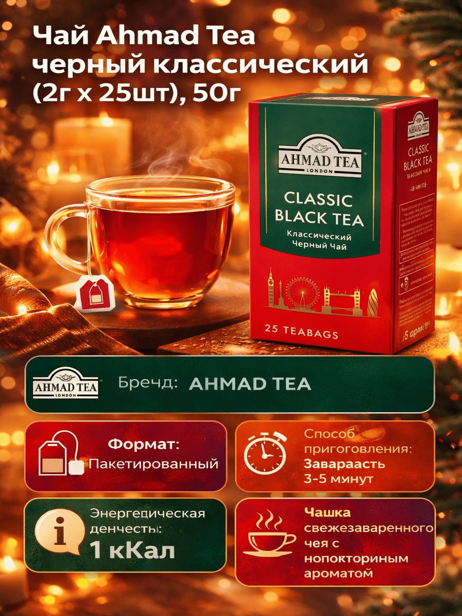 Чай Ahmad Tea черный классический (2г х 25шт), 50г