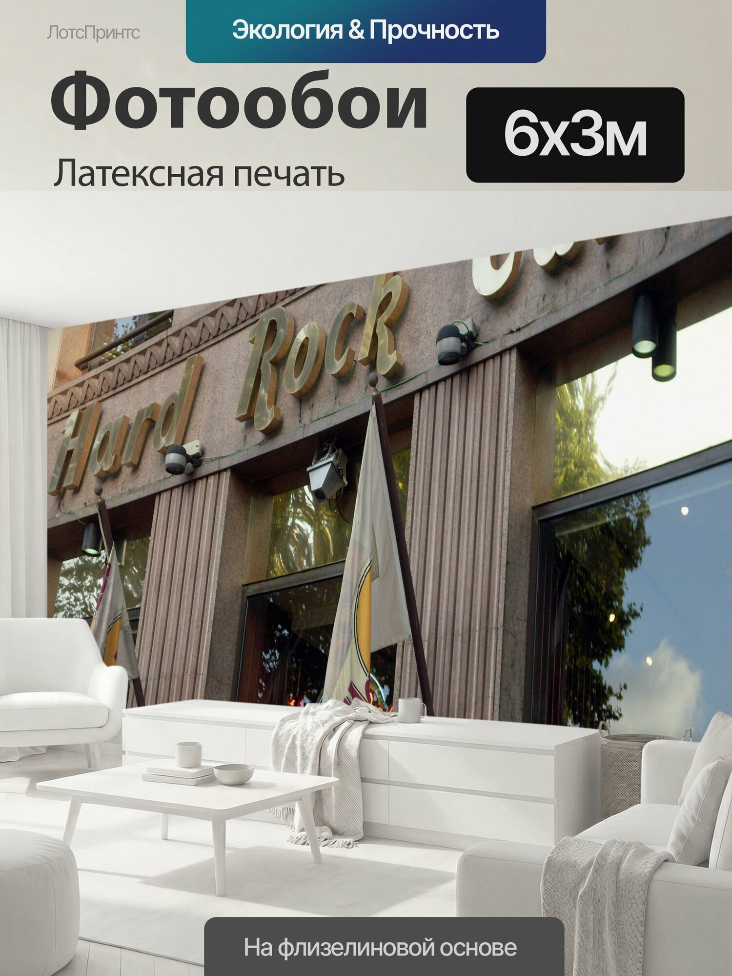 Фотообои моющиеся ударопрочные "Хард Рок Кафе Hard Rock Cafe в Барселоне, сочетание кухни и истории рок-музыки хард-рок кафе барселона испания." 600x300 см. латексная печать