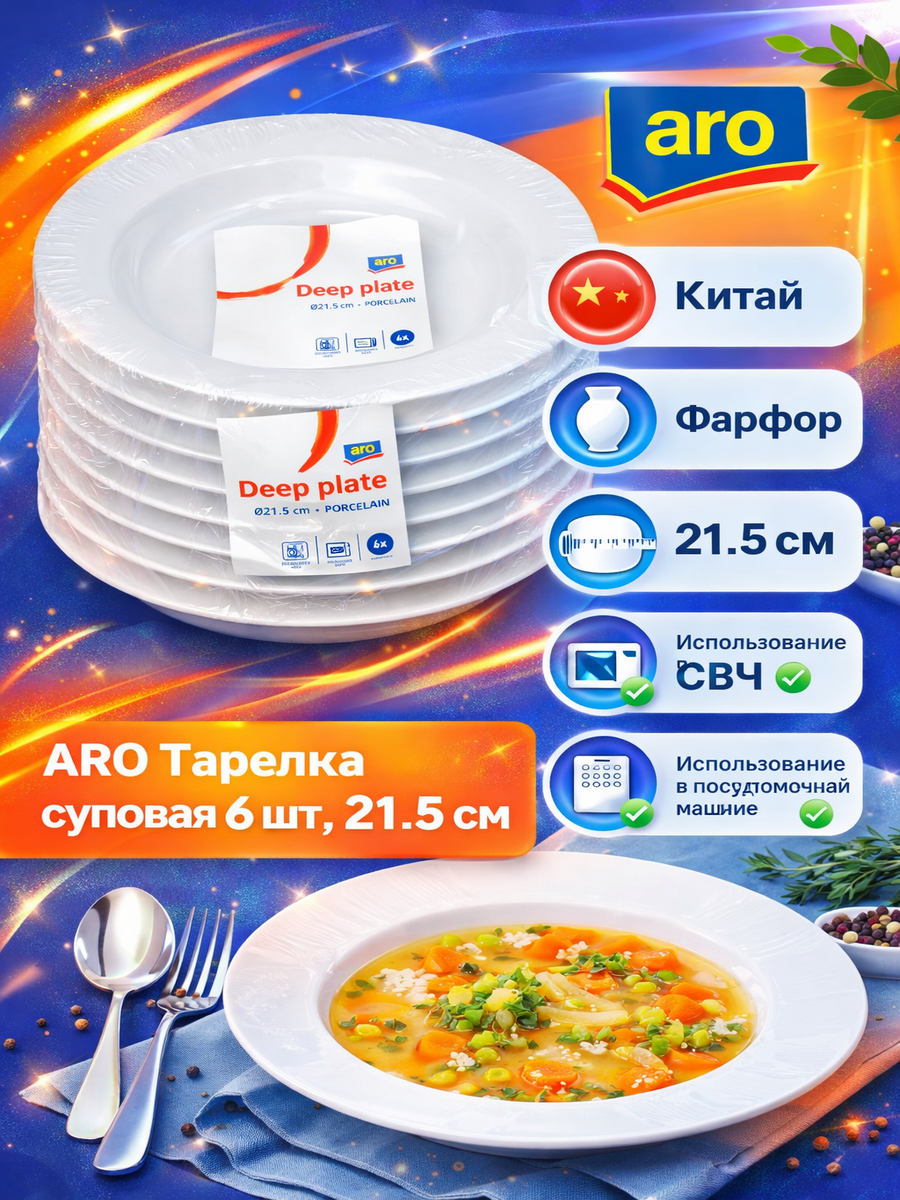 Aro Тарелка суповая 6шт, 21.5см