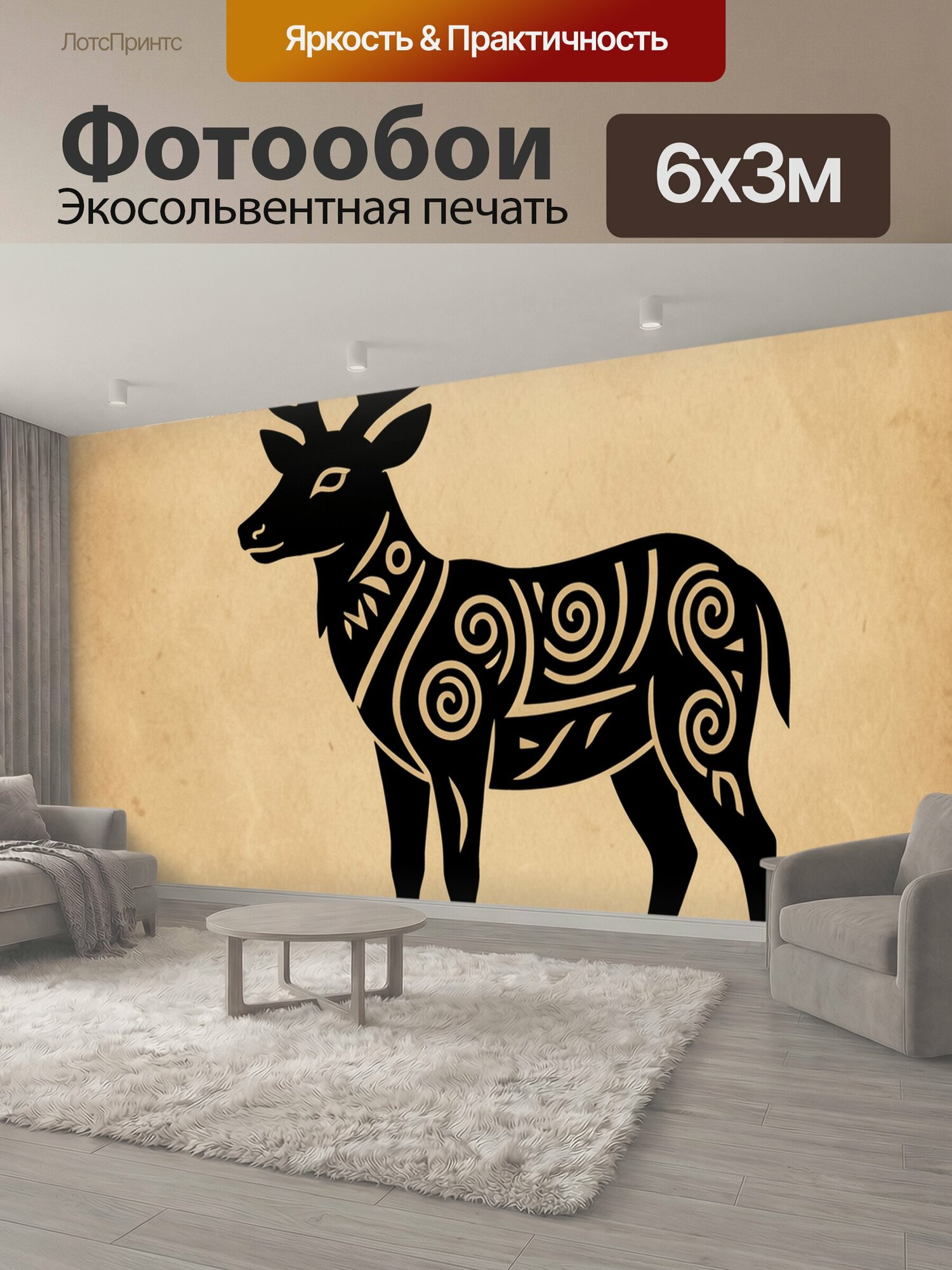 Фотообои "Благородный олень с рогами. Черный силуэт лесного зверя с ветвистыми рогами и кельтскими завитками на теле, на фоне состаренной бежевой." 600x300 см. экосольвентная печать
