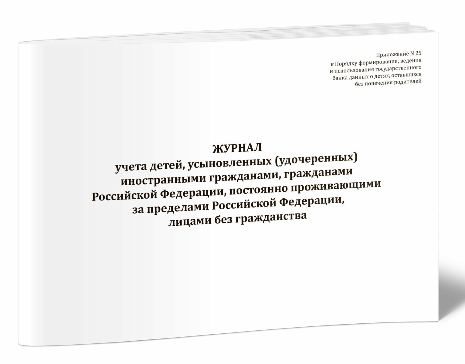 Журнал учета детей, усыновленных (удочеренных) иностранными гражданами, гражданами Российской Федерации, постоянно проживаю (60 страниц)