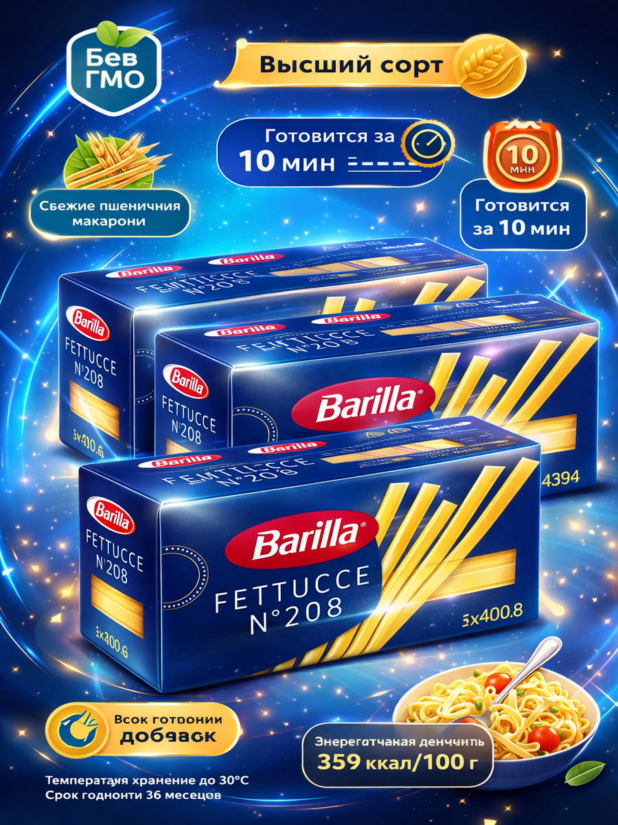 Макароны Barilla Fettucce №208, 400г x 3 упаковки