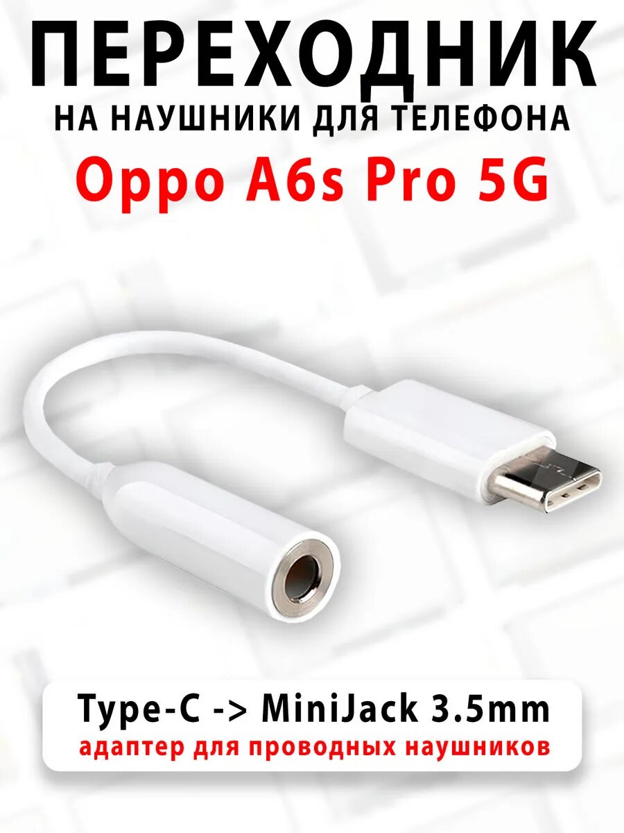 Переходник для наушников для телефона Oppo A6s Pro 5G