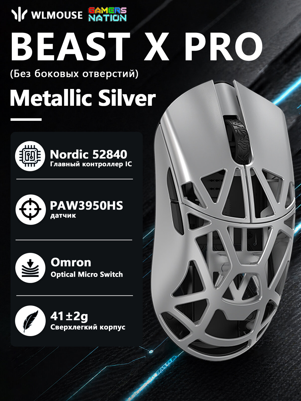 Игровая мышь WLMouse BEAST X PRO , Без боковых отверстий , с оптическим переключателем Omron, серебристого цвета