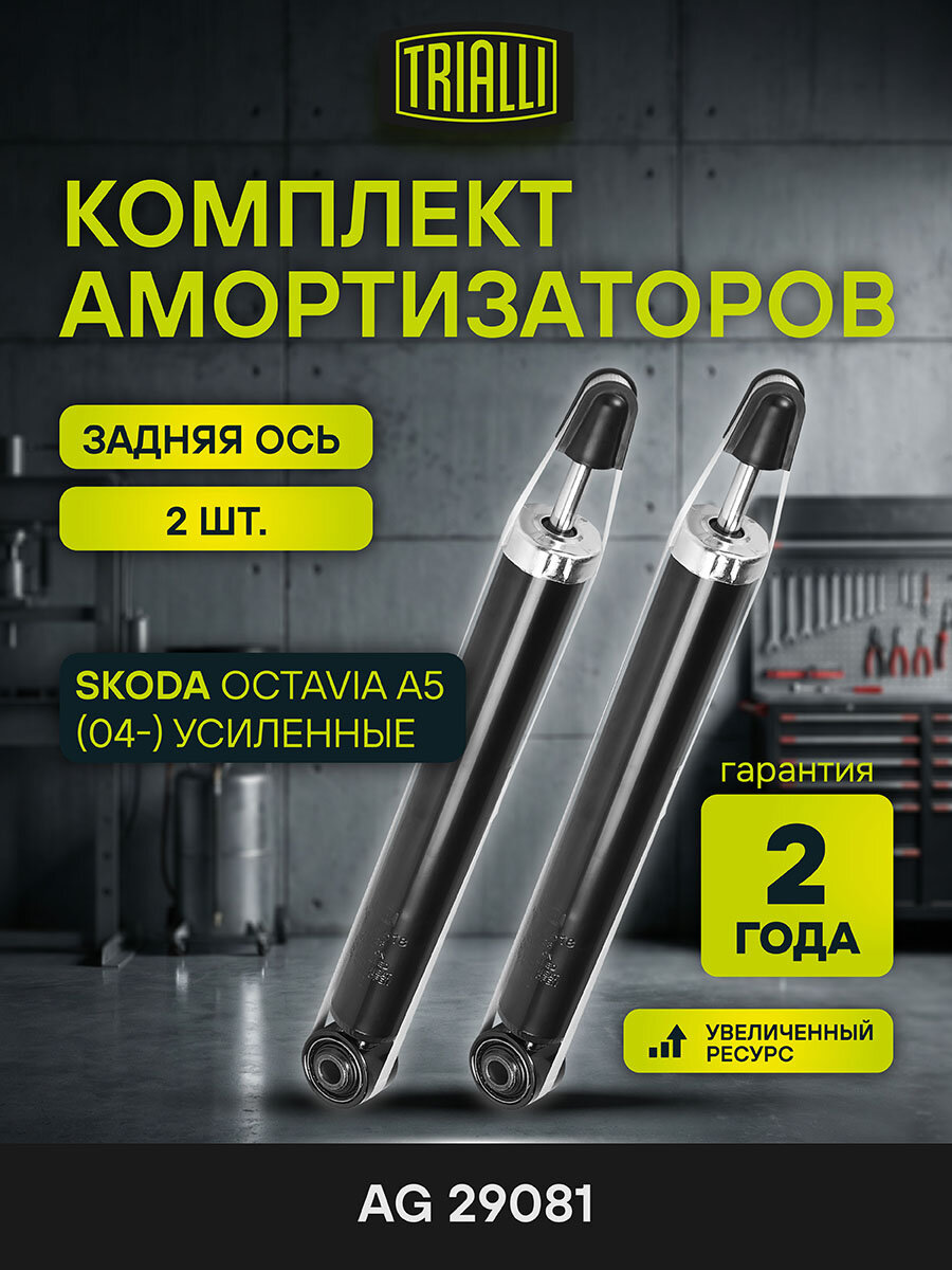 Комплект амортизаторов для автомобилей Skoda Octavia A5 (04-) усиленные задние 2 шт. AG 29081 TRIALLI