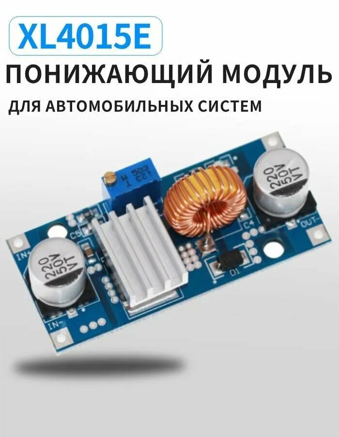 Понижающий модуль XL4015E для автомобильных систем, 24 В вход