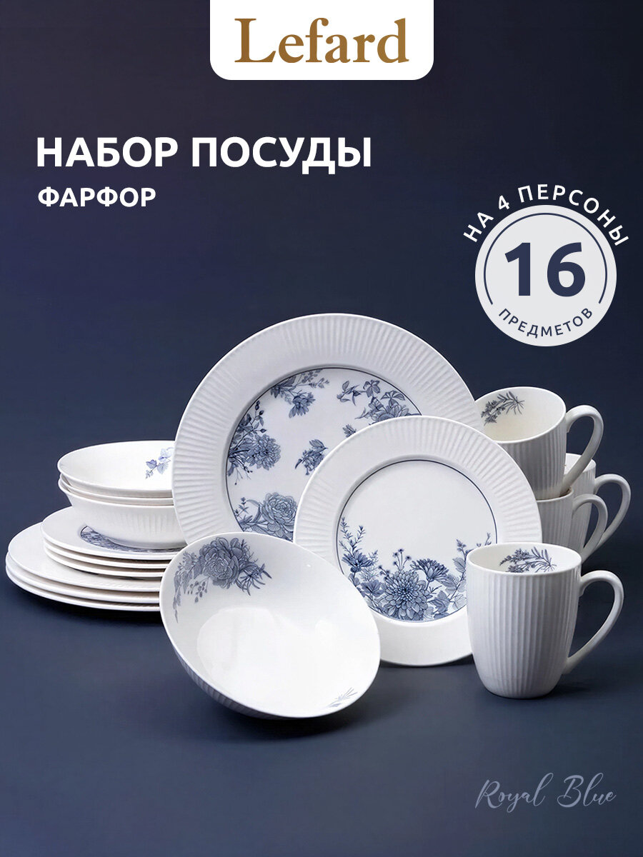 Сервиз столовый Lefard Королевский синий, 4 персоны, фарфор