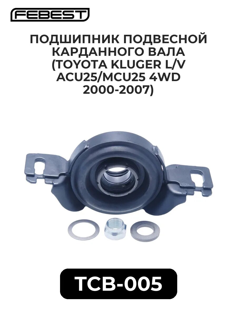 Подшипник подвесной карданного вала (toyota kluger l/v ac.