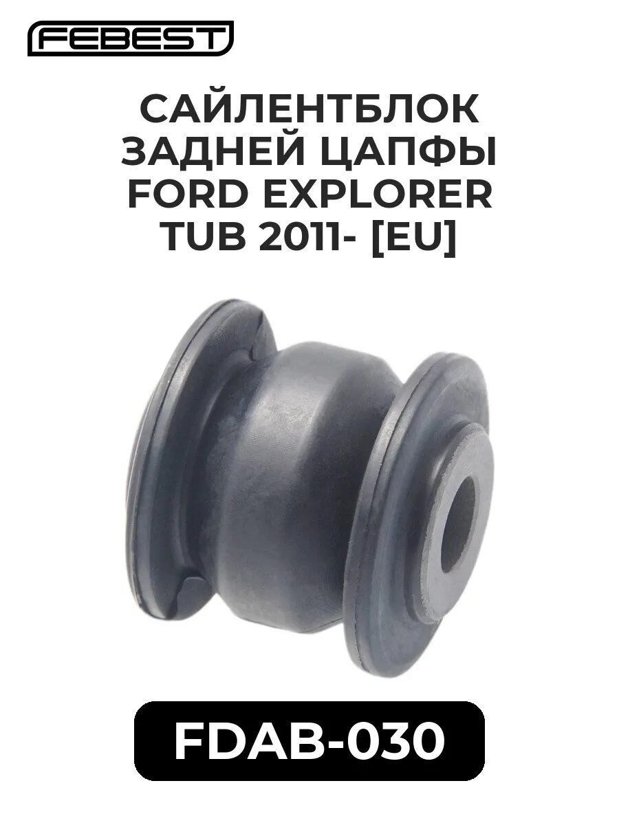 Сайлентблок задней цапфы ford explorer tub 2011- [eu]