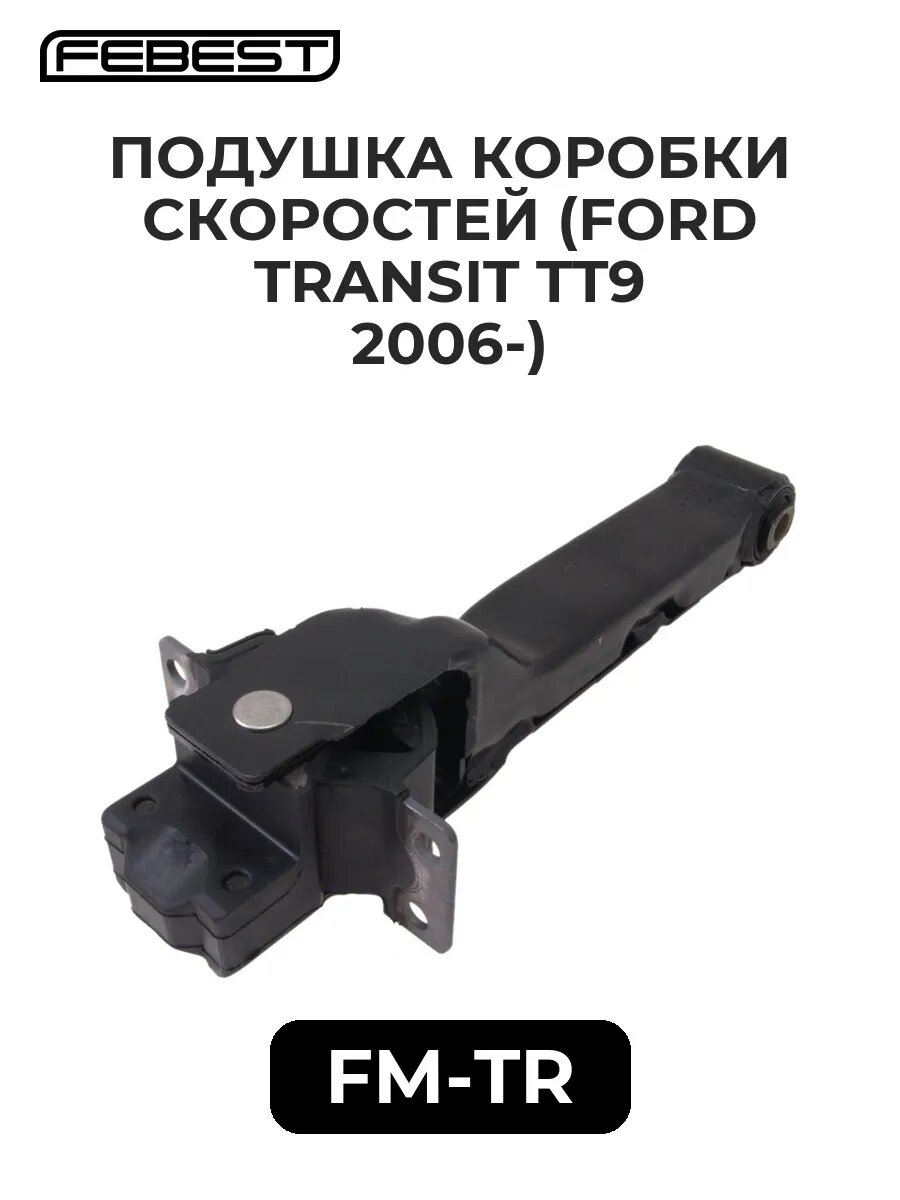 Подушка коробки скоростей (FORD TRANSIT TT9 06-)