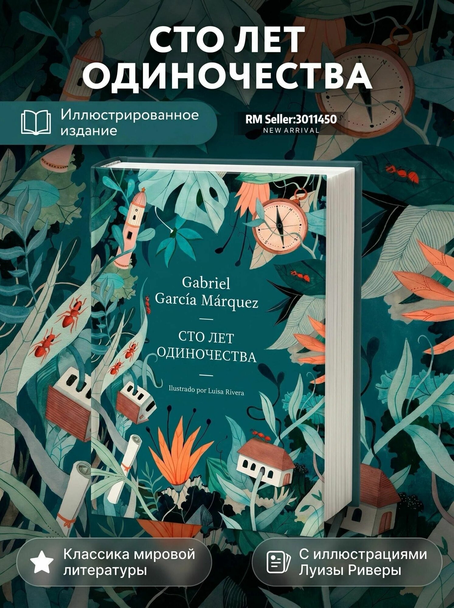 Сто лет одиночества Габриэль Гарсиа Маркес иллюстрированное издание Луиса Риверы