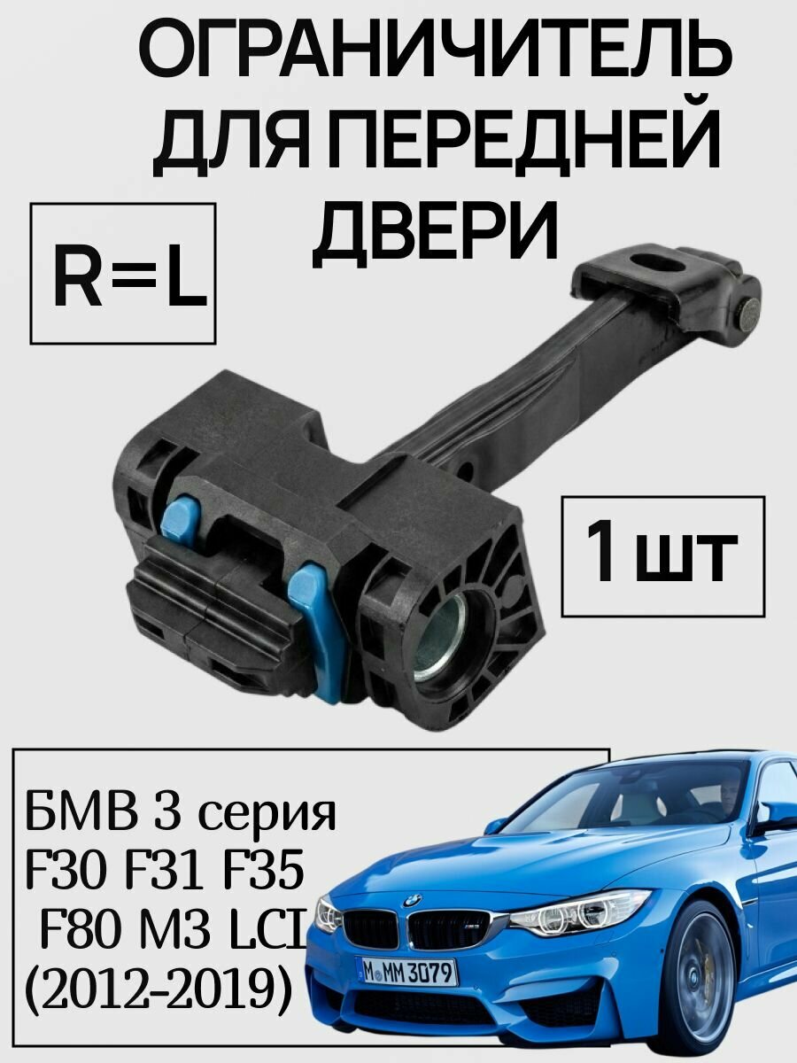 Ограничитель передней двери БМВ 3 серия F30 F31 F35 F80 M3 LCI (2012-2019)