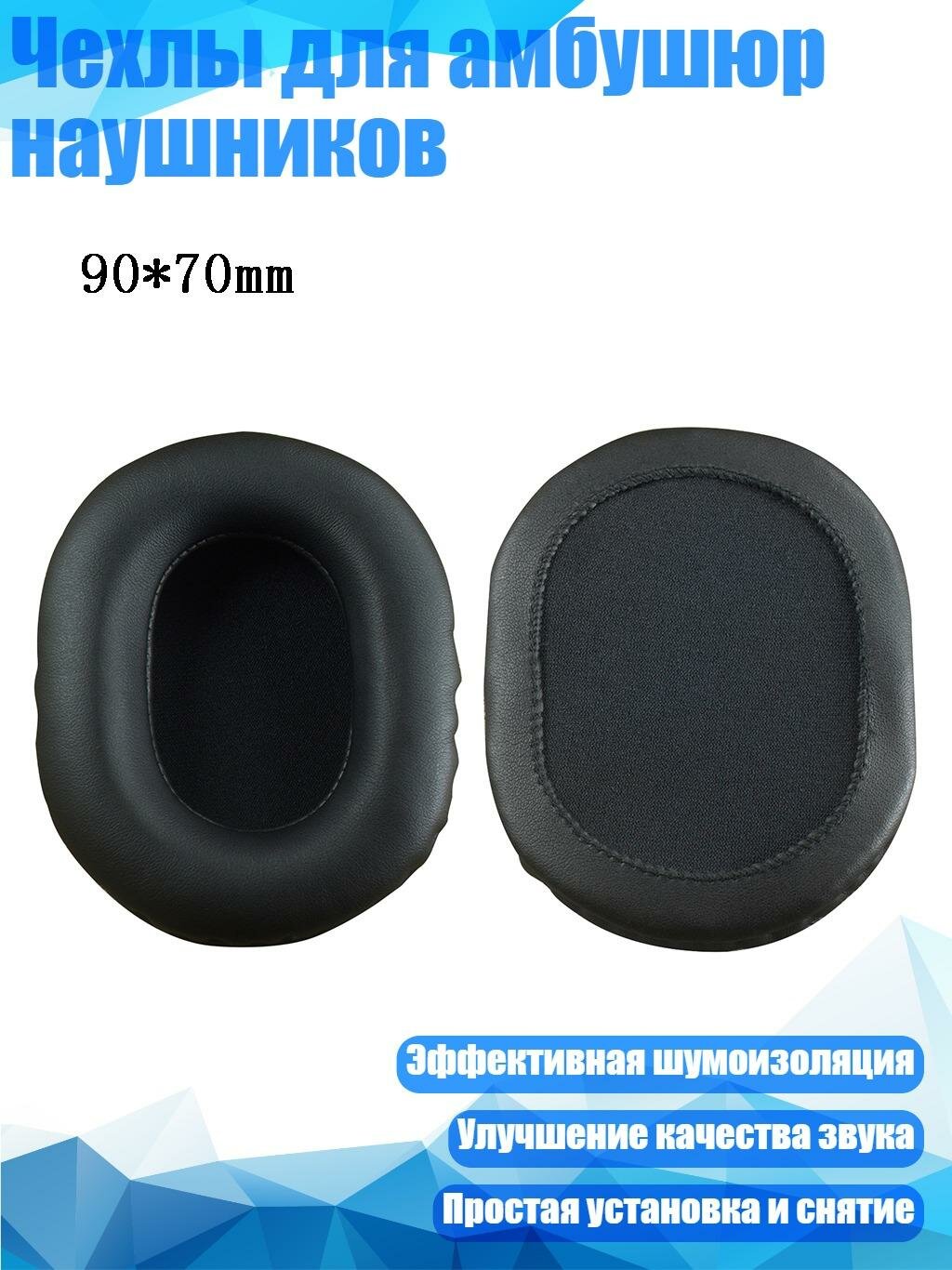 Чехлы для амбушюр наушников, Черная сеть - 90X70 ММ