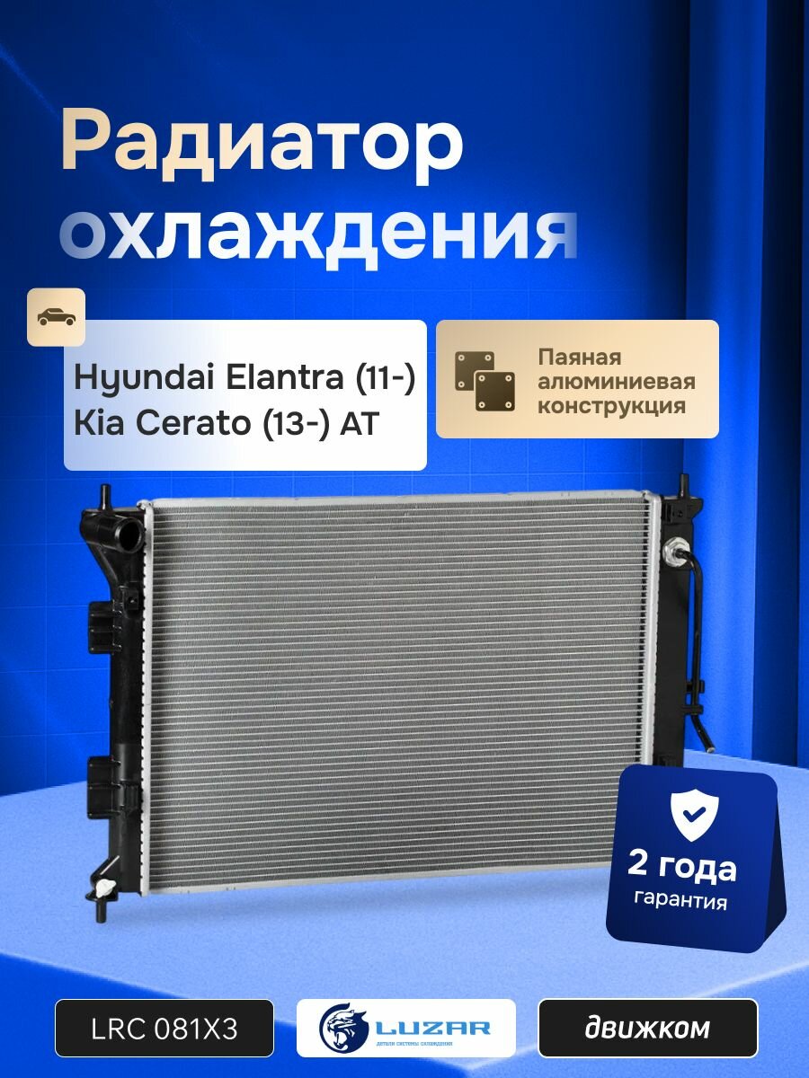 Радиатор охлаждения Hyundai Elantra (11 ), Kia Cerato (13 ) AT (LUZAR)