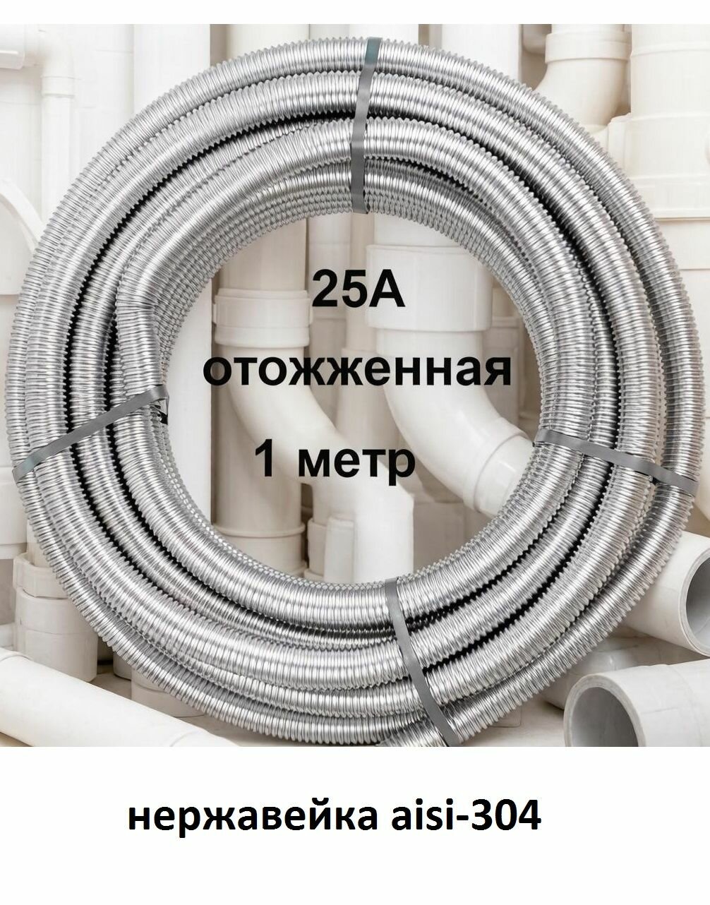 25А 1 м. Труба гофрированная из нержавеющей стали 25 мм отожженная 1 метр для воды, пара, газа, отвод из генератора, выхлопная гофра