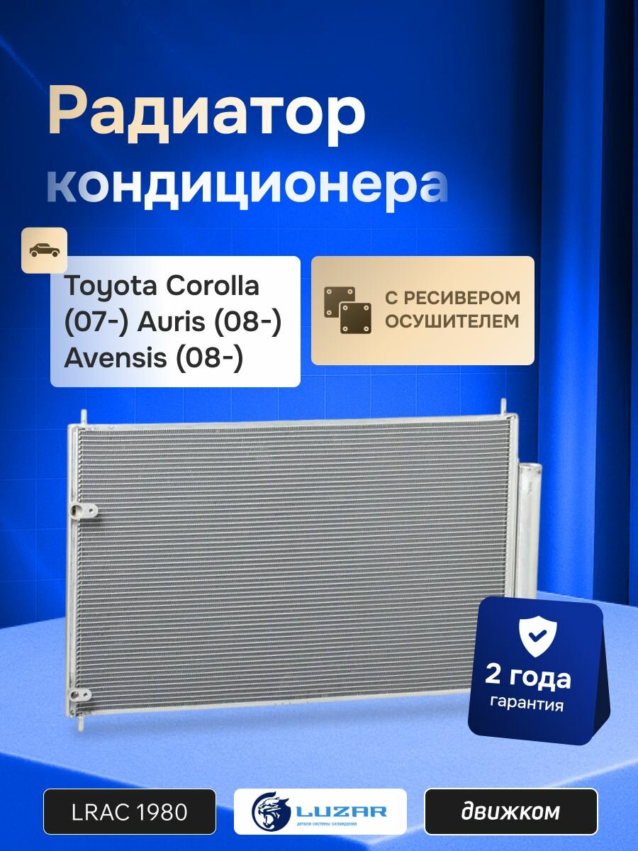 Радиатор кондиционера Toyota Corolla (07 )/(13 )/Auris (07 )/Avensis (08 ) (LUZAR)