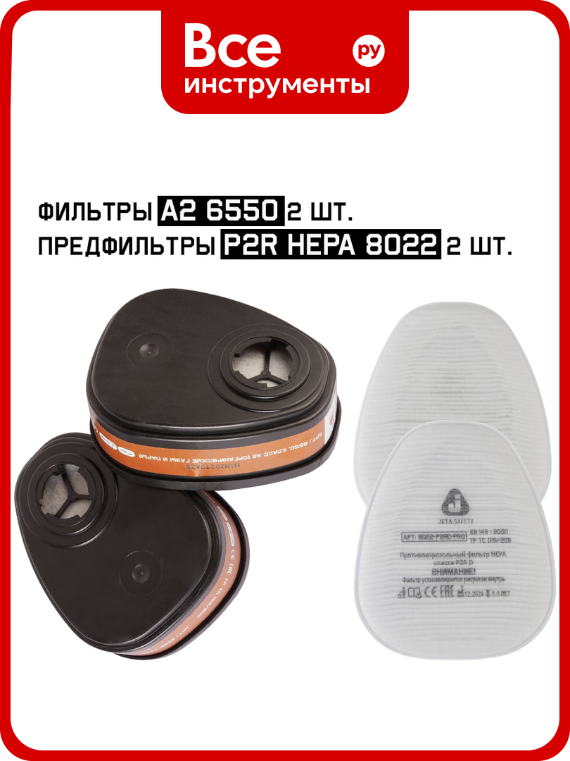 Комплект фильтров Jeta Safety A2 6550 (2шт) + предфильтры 8022 (P2) HEPA 8022 (2шт), 6550/8022