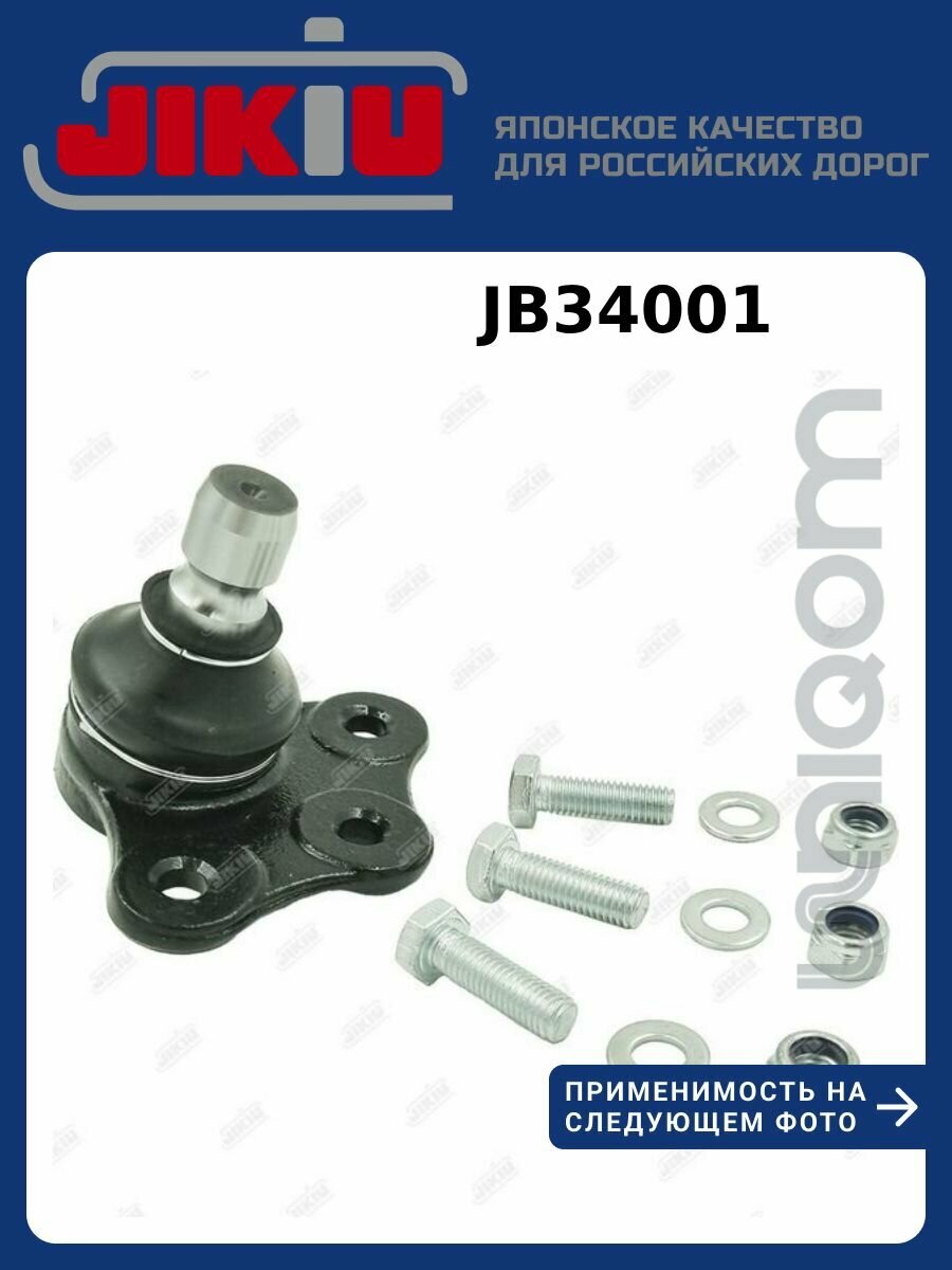 Опора шаровая Opel ASTRA Opel MERIVA Opel OMEGA Opel VECTRA Opel ZAFIRA JIKIU JB34001