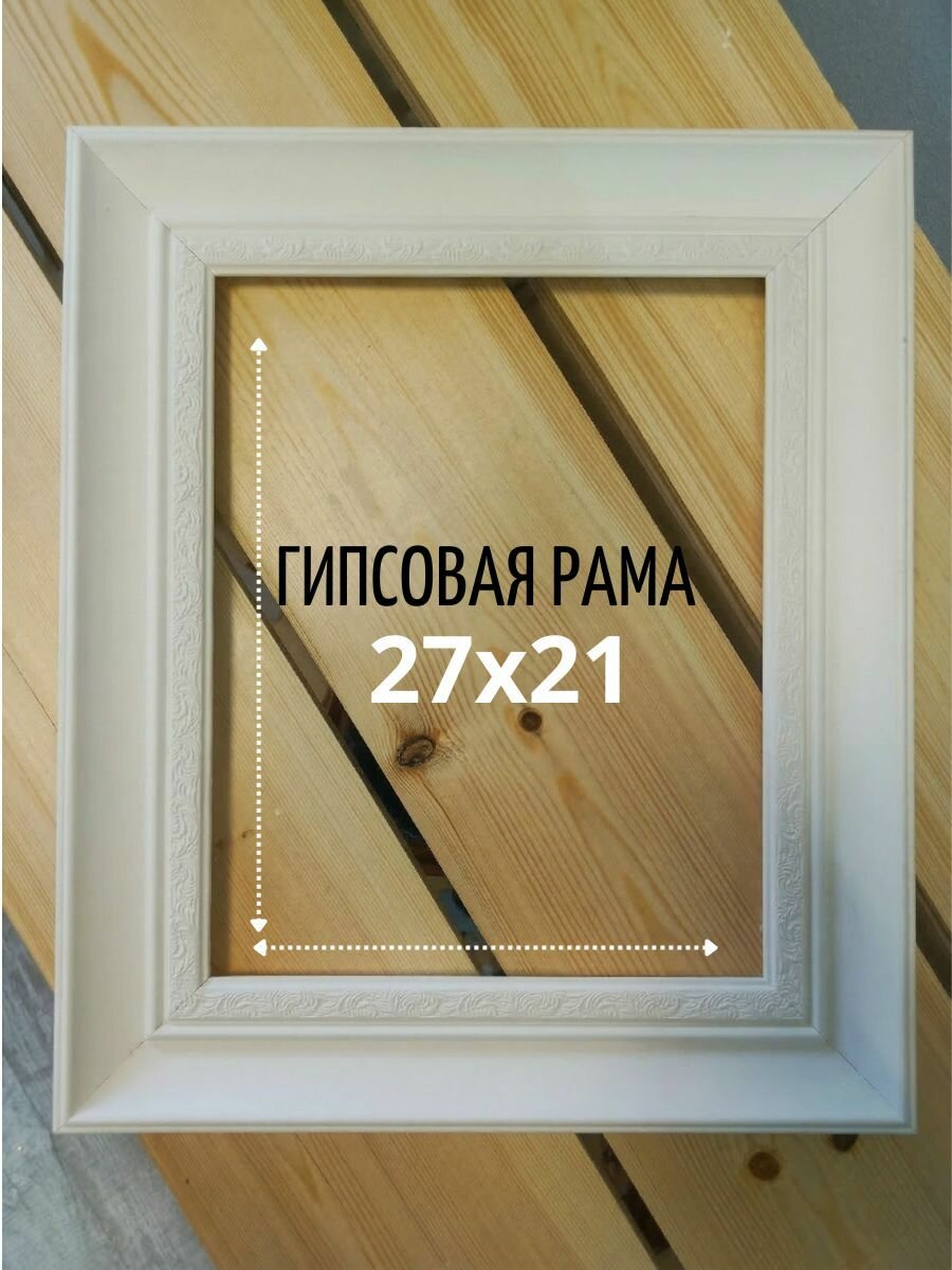 Гипсовая рама 27х21см винтаж белый для картины