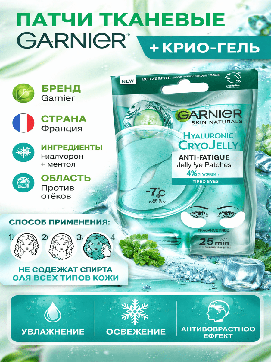 Патчи тканевые Garnier Эксперт + Крио-гель 2шт, 5г