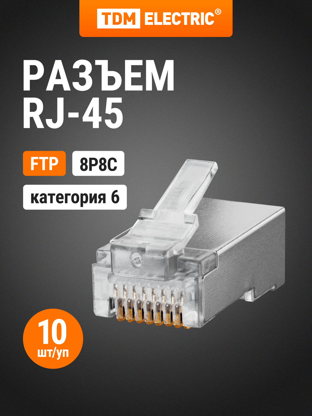 Разъем RJ-45 FTP для кабеля кат. 6, 8P8C в блистере (10шт) TDM