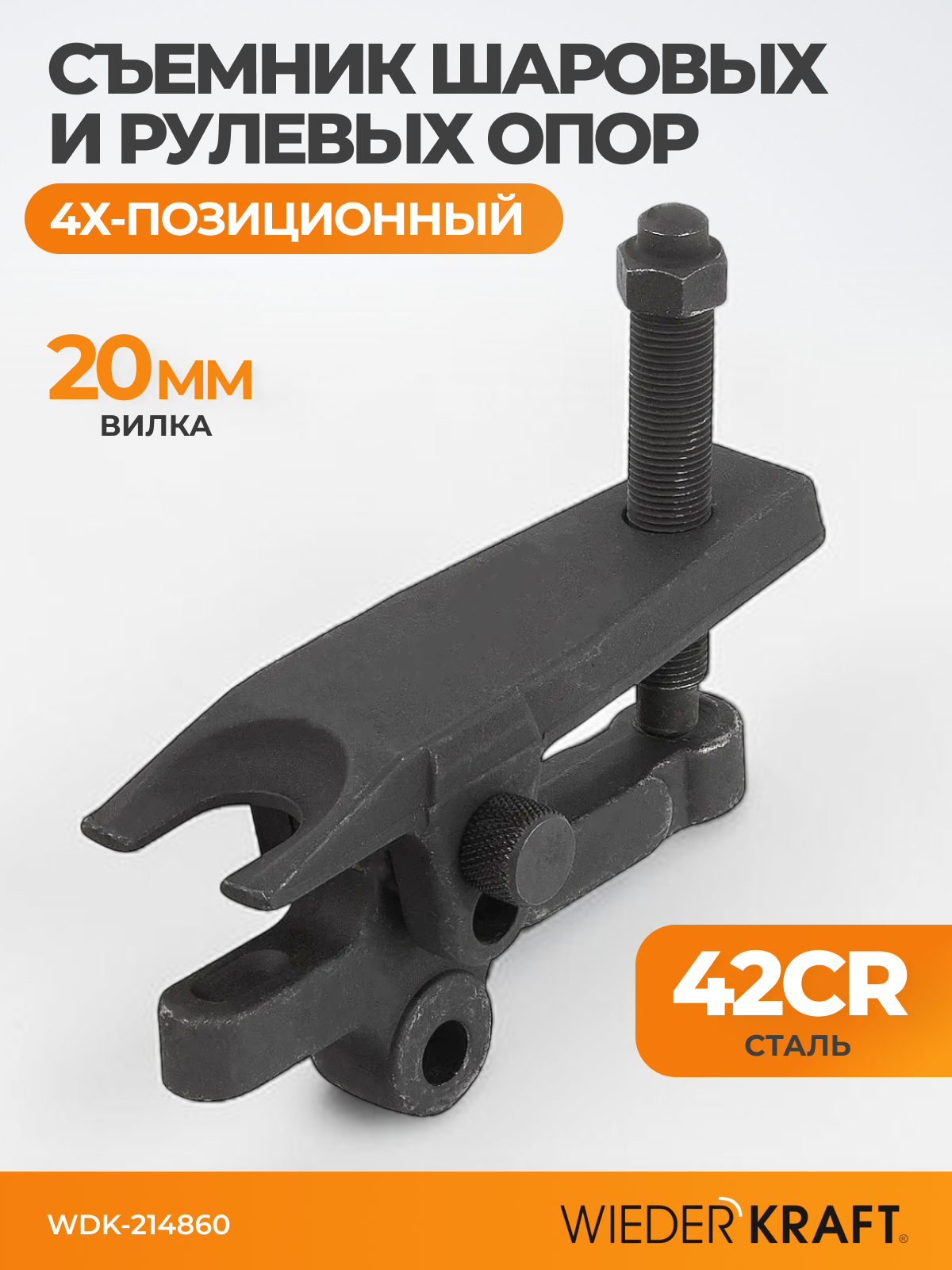 Съёмник шаровых опор и рулевых наконечников WIEDERKRAFT 4-x позиционный WDK-214860