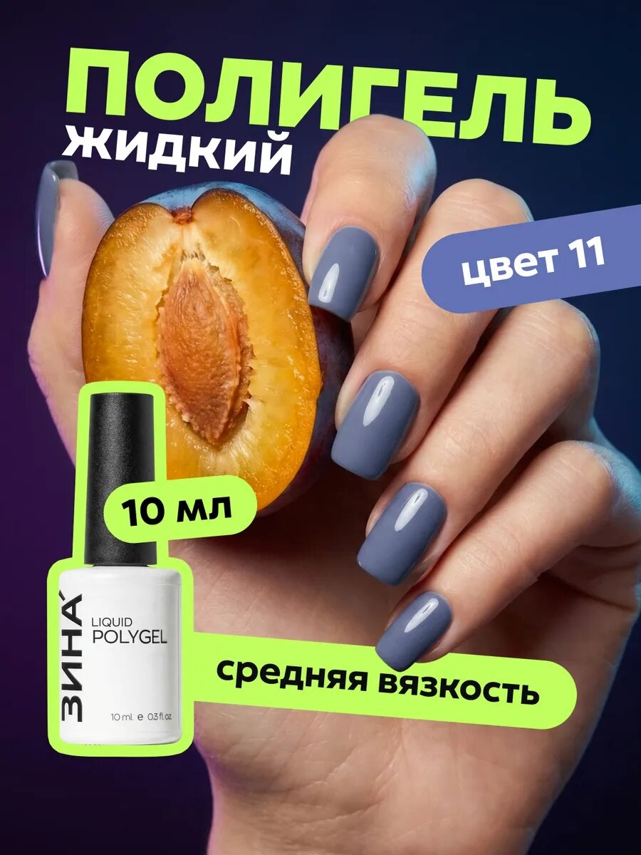 Цветной полигель для наращивания ногтей ZINA акригель Liquid polygel 11