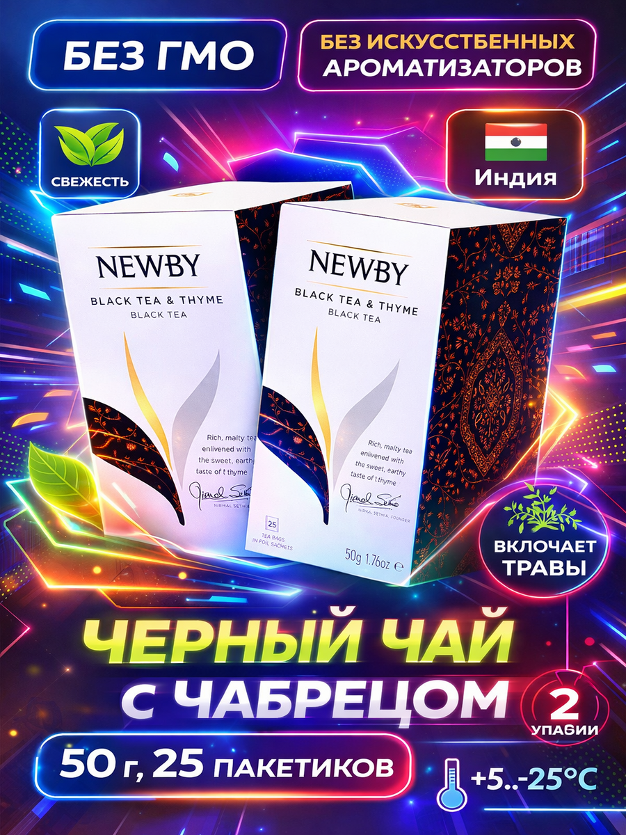 Чай черный Newby байховый с чебрецом 2 г х 25 шт x 2 упаковки