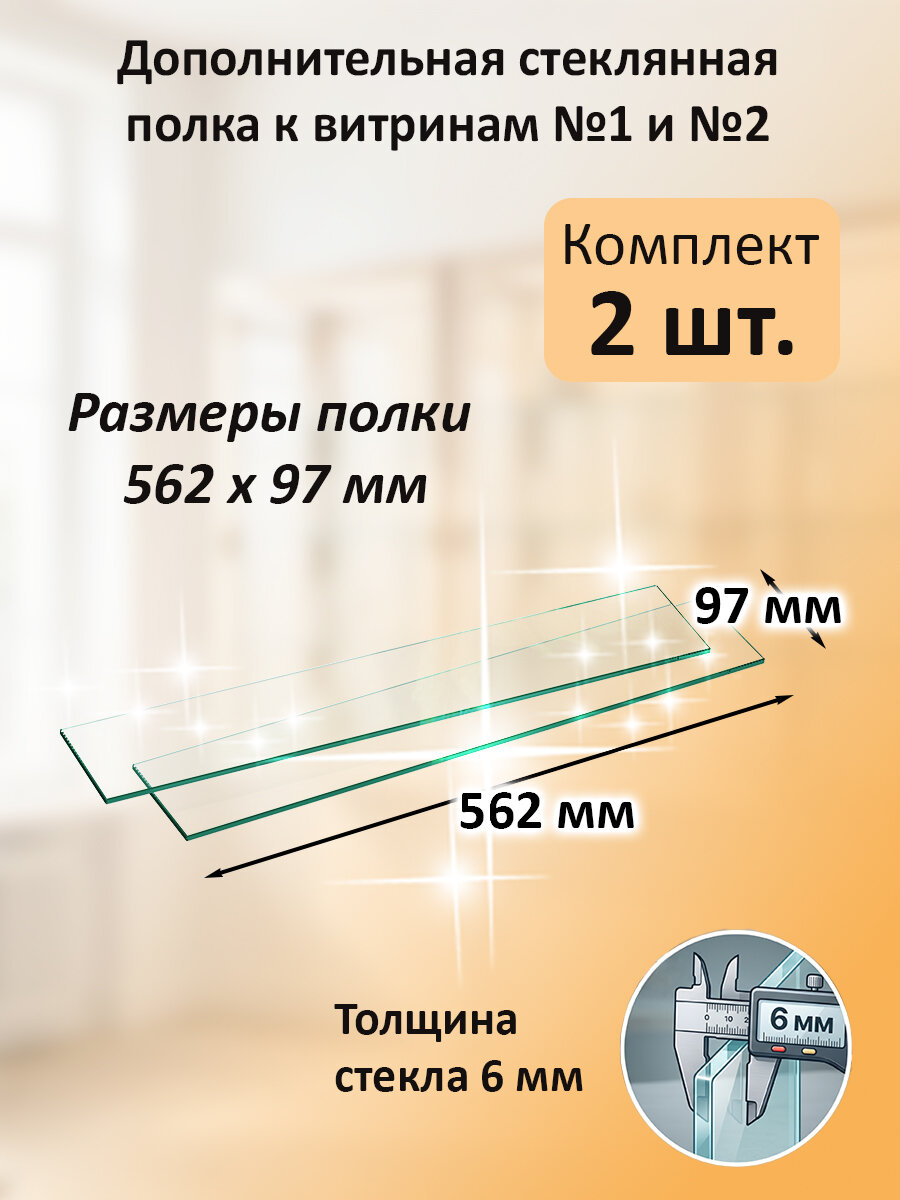 Дополнительная стеклянная полка к витринам №1 и №2 (2шт). Производство товара - компания Westcom