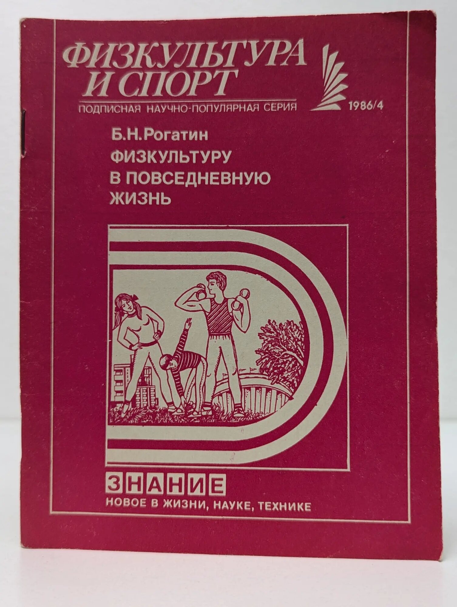 Физкультура и спорт. Выпуск № 4/1986 Рогатин Борис Николаевич 1986