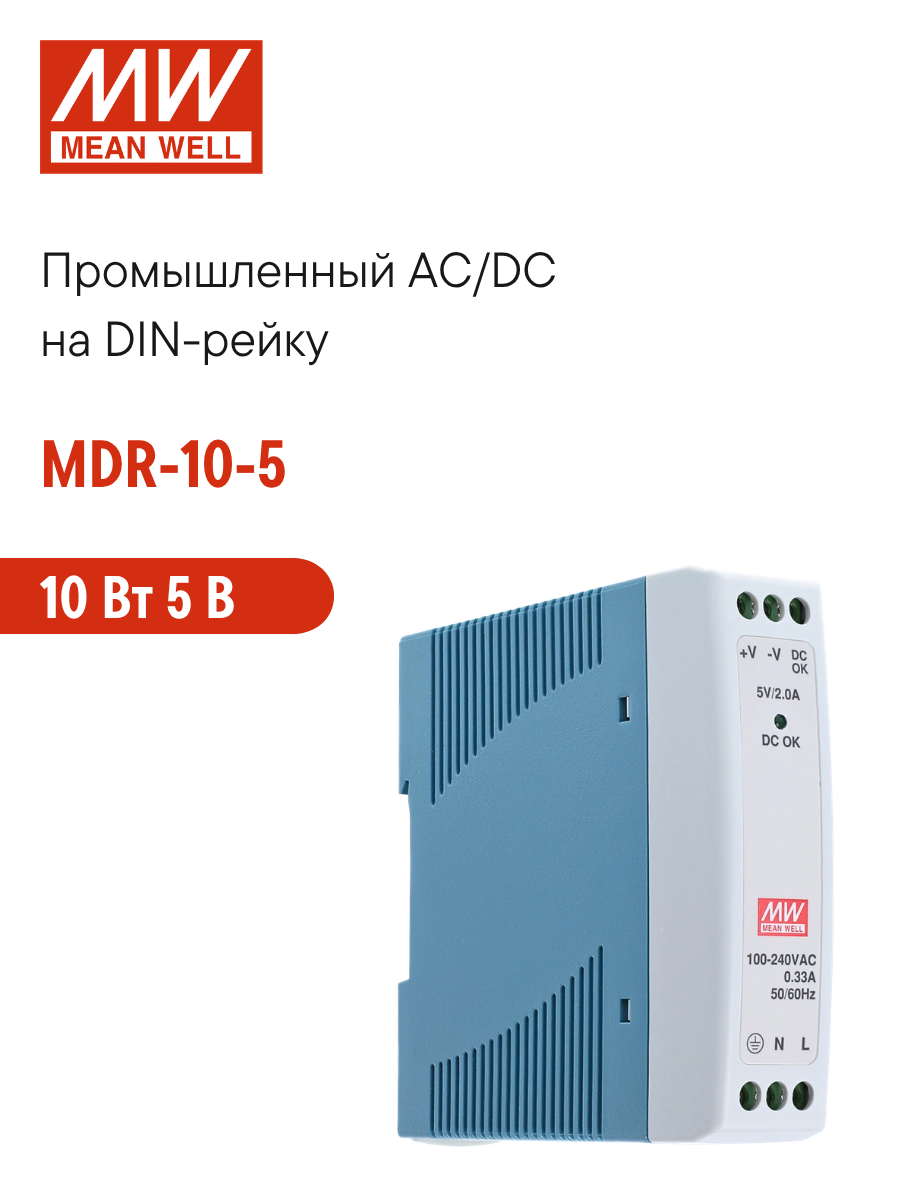 MDR-10-5 MEAN WELL, Блок питания на DIN-рейку 10 Вт 5 В 2 А, модульный, для оборудования
