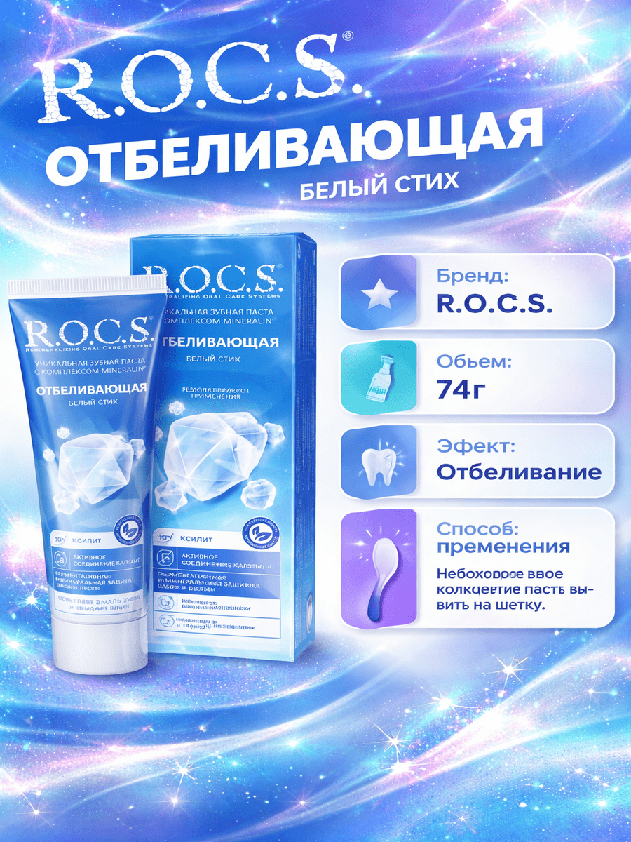 Зубная паста R.O.C.S. Белый стих отбеливающая, 74г