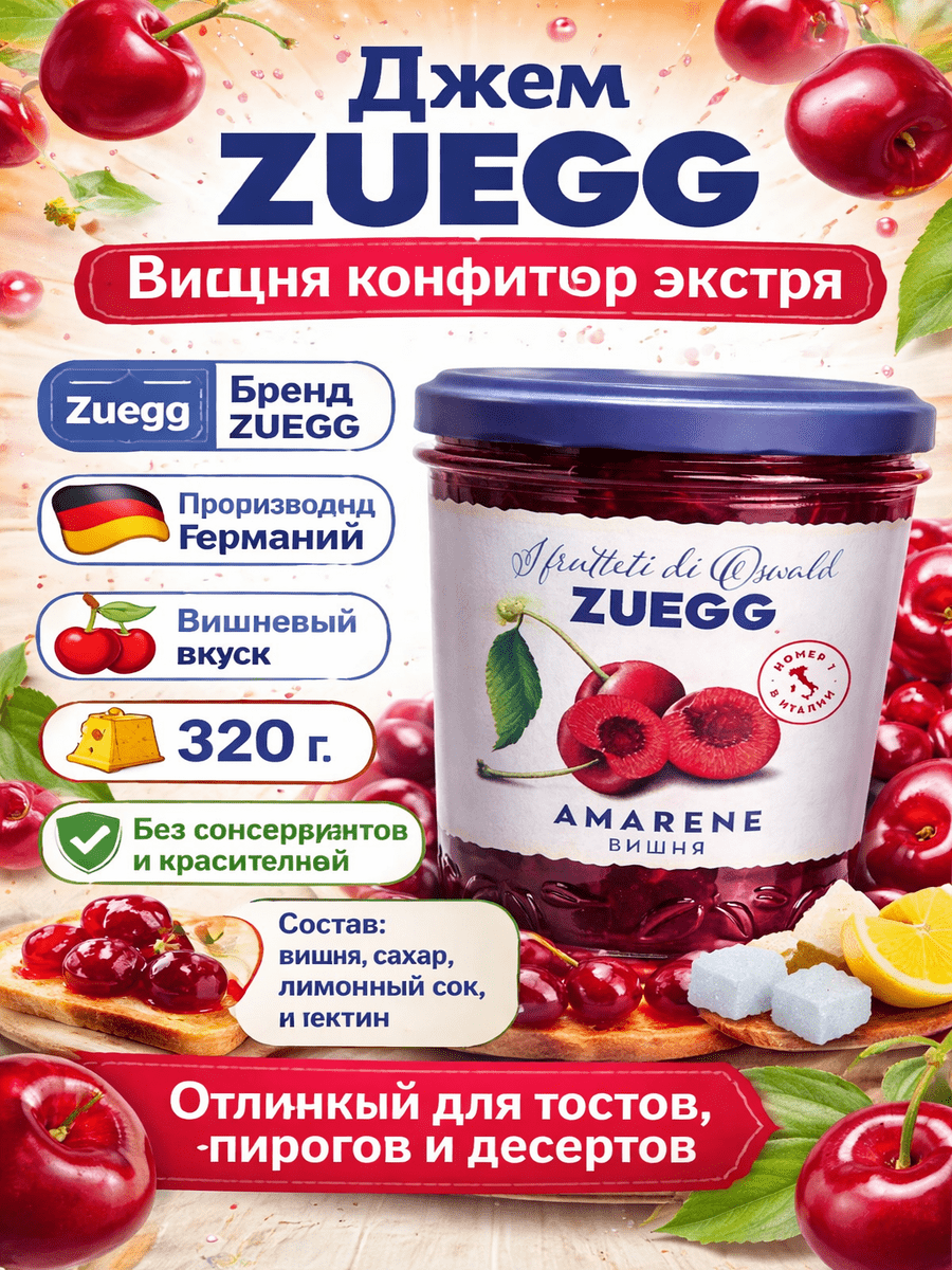 Джем Zuegg Вишня конфитюр экстра, 320г