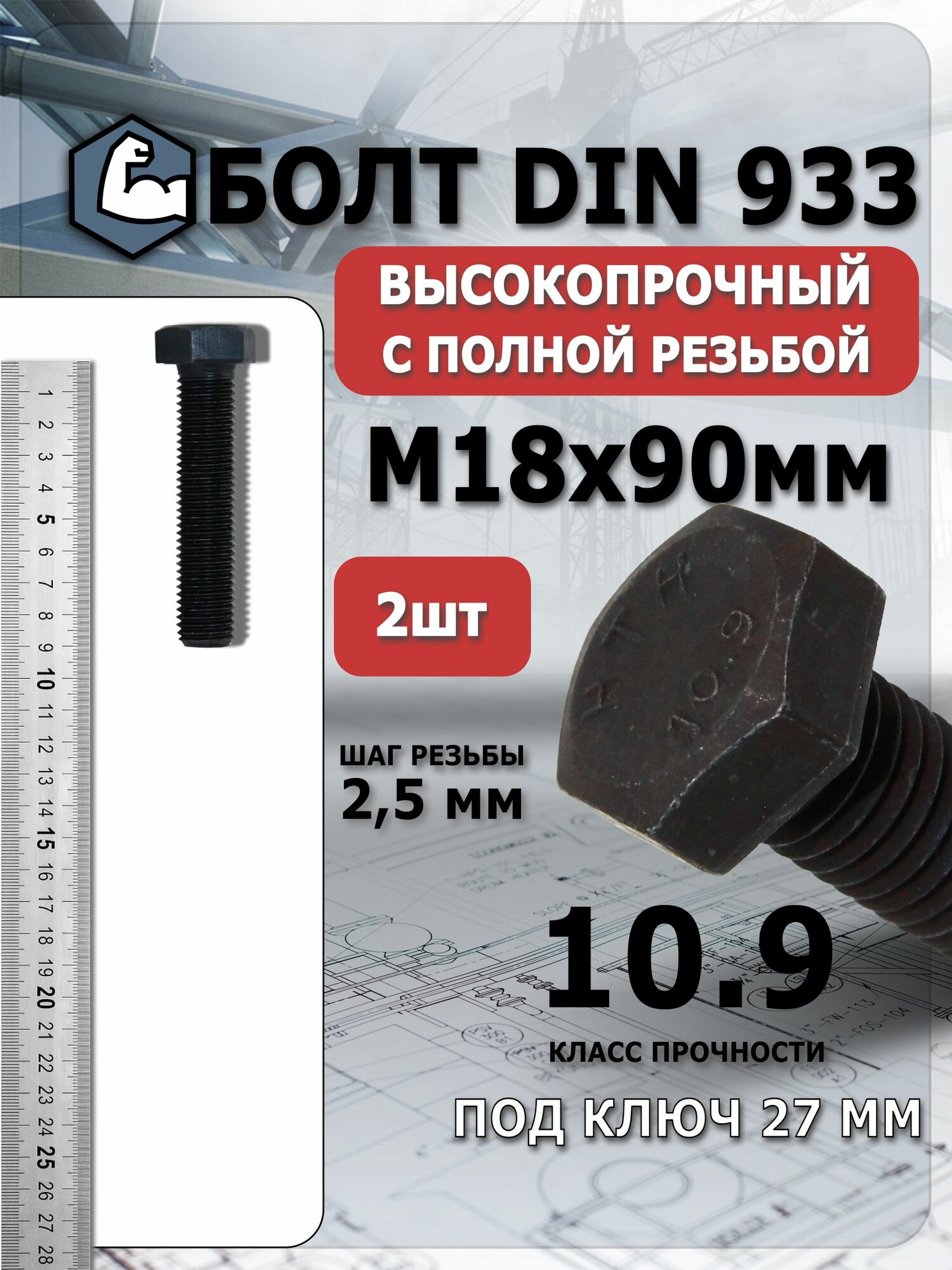 Болт шестигранный DIN933 18х 90 10.9 (2шт)
