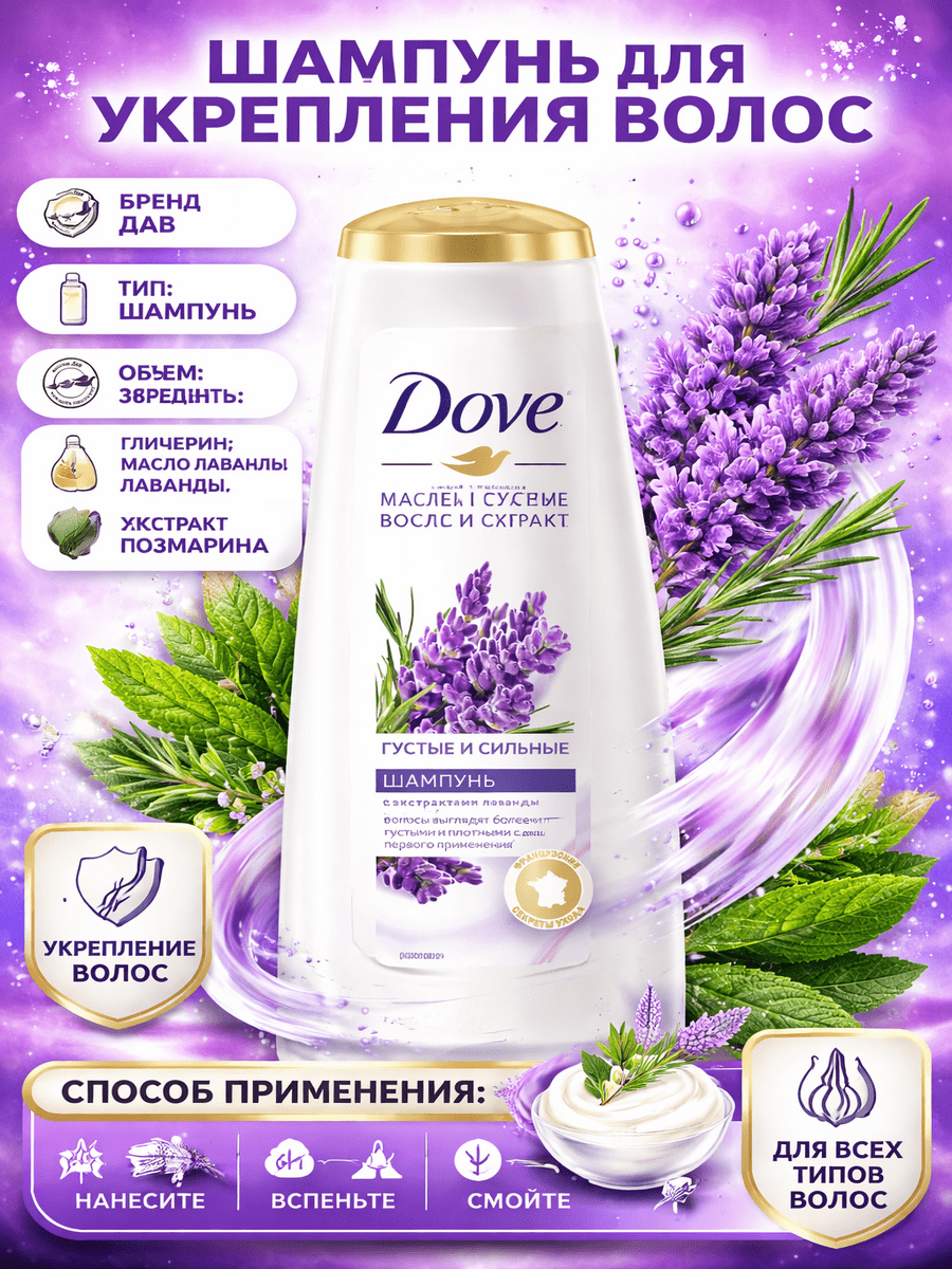 Шампунь Дав Nourishing Secrets Густые и сильные Лаванда и розмарин, 380мл