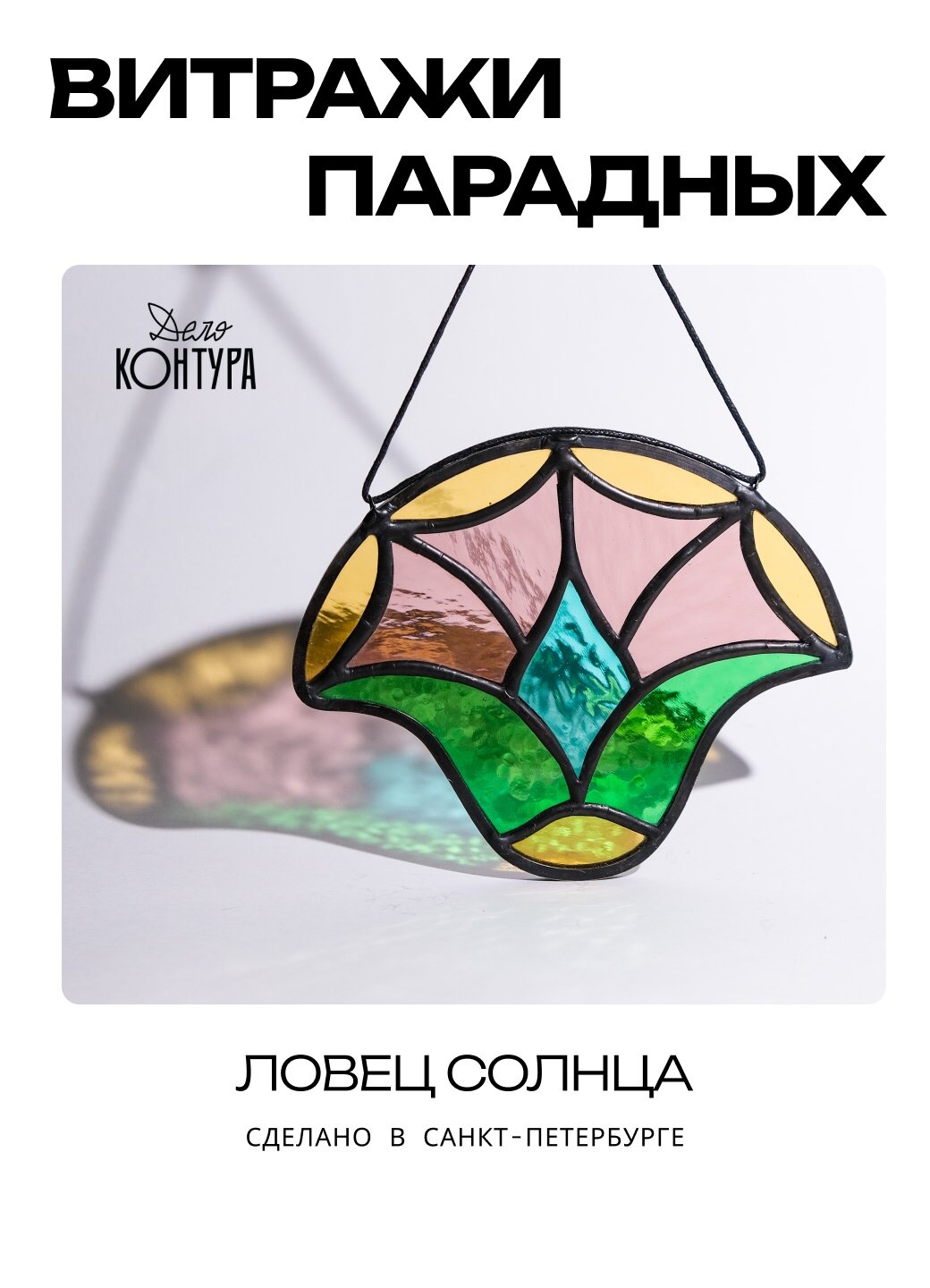 Витраж "Дом Назарова", ручной работы, стекло и металл, 18x15 см