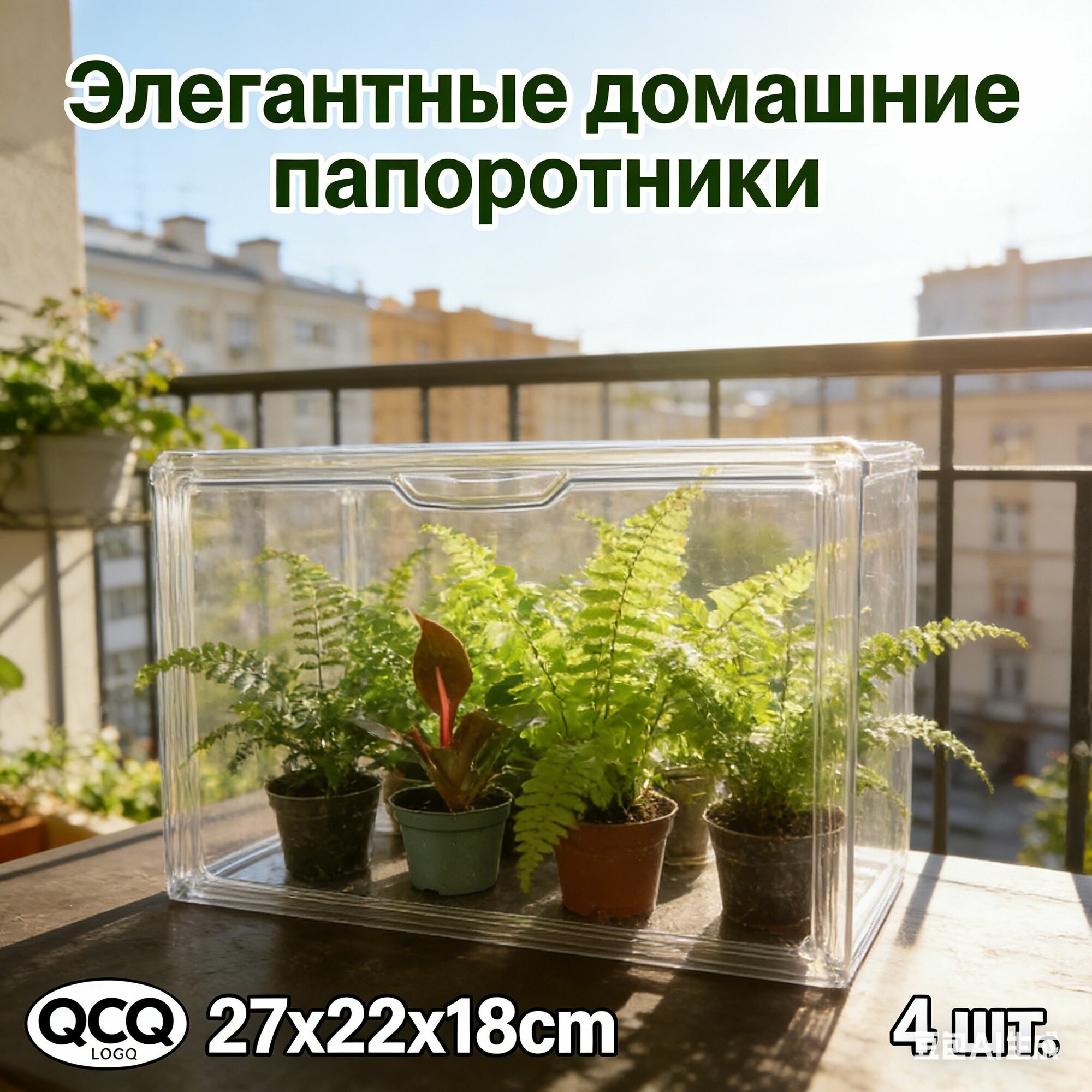 Парник, теплица мини Парник 0.22х0.27х0.18м, Пластик, Акрилик