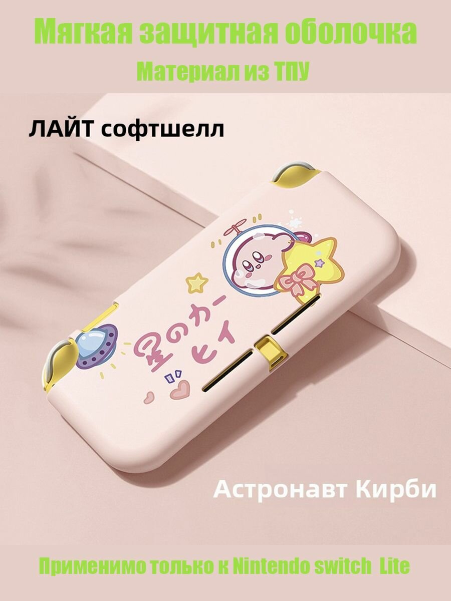 Мягкая защитная оболочка Nintendo Switch Lite из Каби из космической Звезды