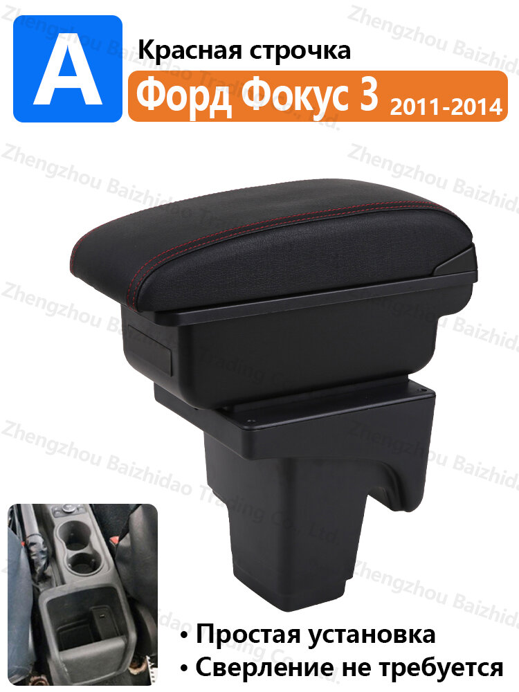Подлокотник для Ford Focus 3 2011 2012 2013 2014 Форд Фокус 3, органайзер, экокожа и ABS, регулировка, без сверления